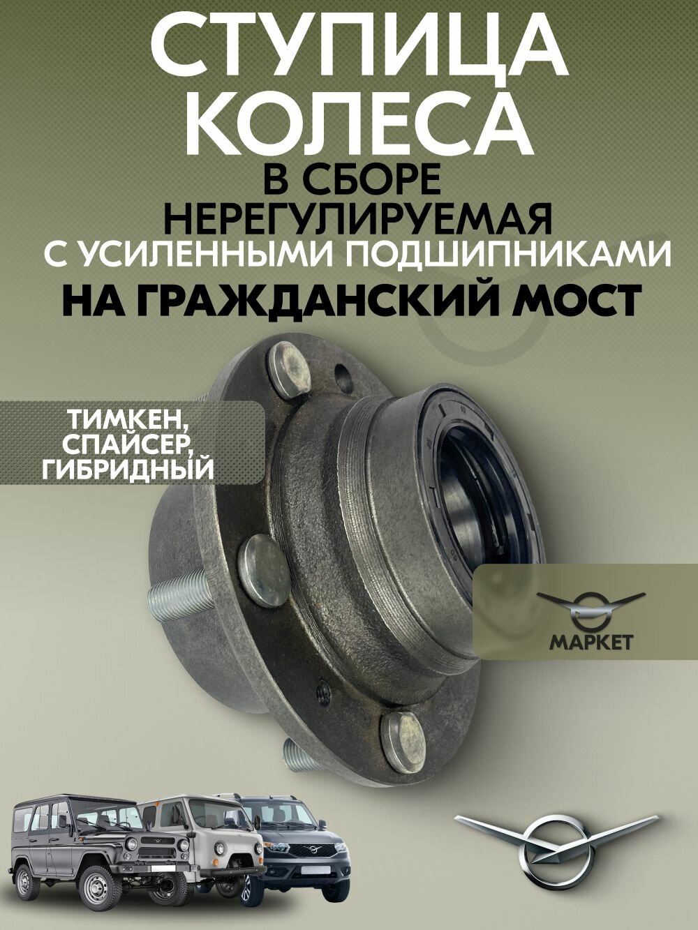 Ступица колеса УАЗ нерегулируемая с усиленными подшипниками на мост Тимкен, Спайсер