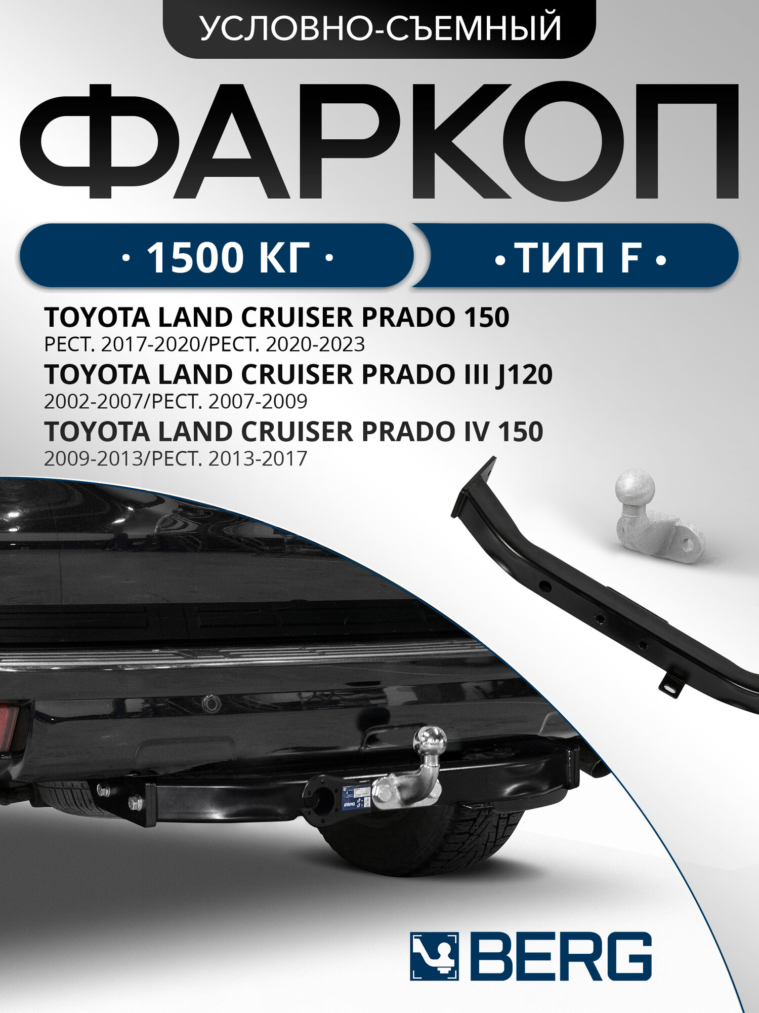 Фаркоп торцевой Berg Toyota Land Cruiser Prado 120 2002-2009/Land Cruiser Prado 150 2009-, F, кр. Black Onyx, F.5714.001