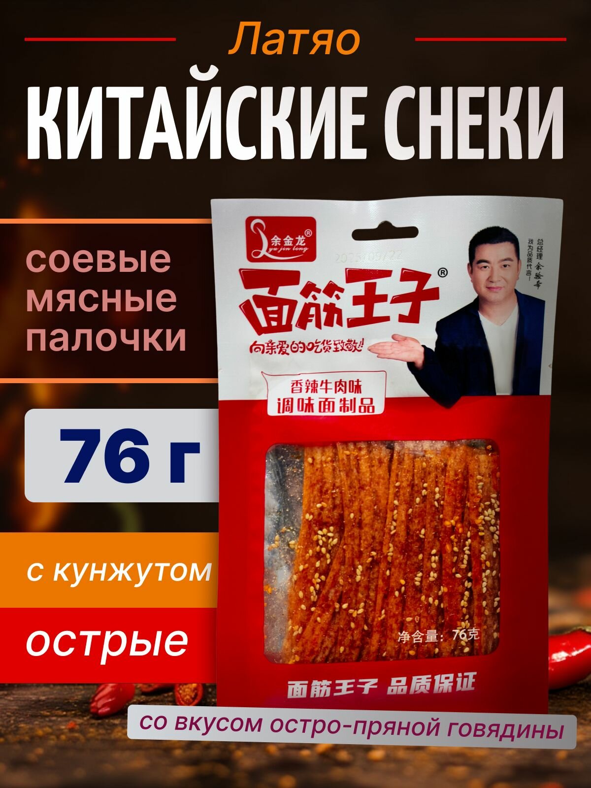 Китайские снеки Латяо большие полоски с кунжутом, мясо соевое 1шт. по 76гр