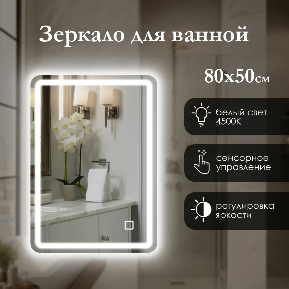 Зеркало настенное прямоугольное 80х50 см с закруглёнными углами и фронтальной подсветкой в зеркальном полотне для ванной, сенсорная кнопка, нейтральный свет 4500К, яркая светодиодная лента (led)