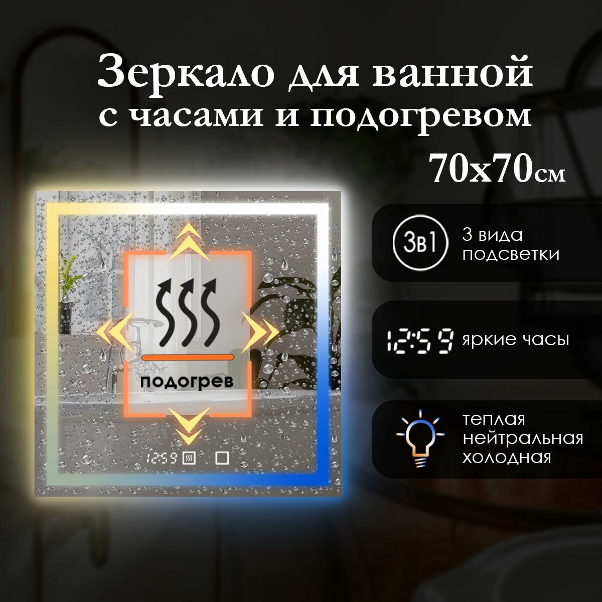 Зеркало квадратное 70х70 см с фронтальной подсветкой, сенсорная кнопка, регулировка температуры 3в1 (3000K/4000K/6500K). Яркая светодиодная лента (led), часы, подогрев