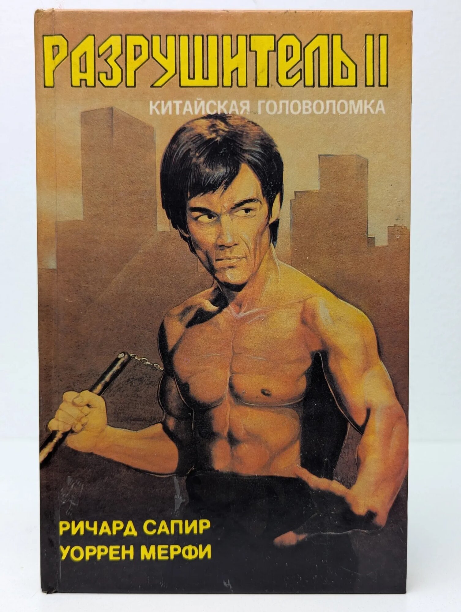 Разрушитель II. Китайская головоломка Ричард Сапир, Уоррен Мерфи 1993
