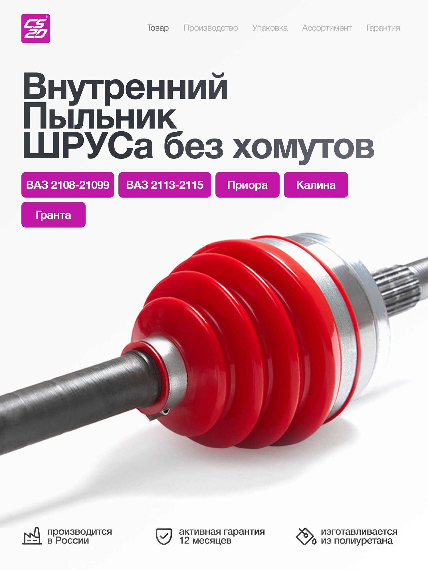 Пыльник ШРУСА CS20, для Lada 2108/2109/21099/2110/2112/2113/2114/2115/Priora/Kalina/Granta, внутренний, полиуретановый