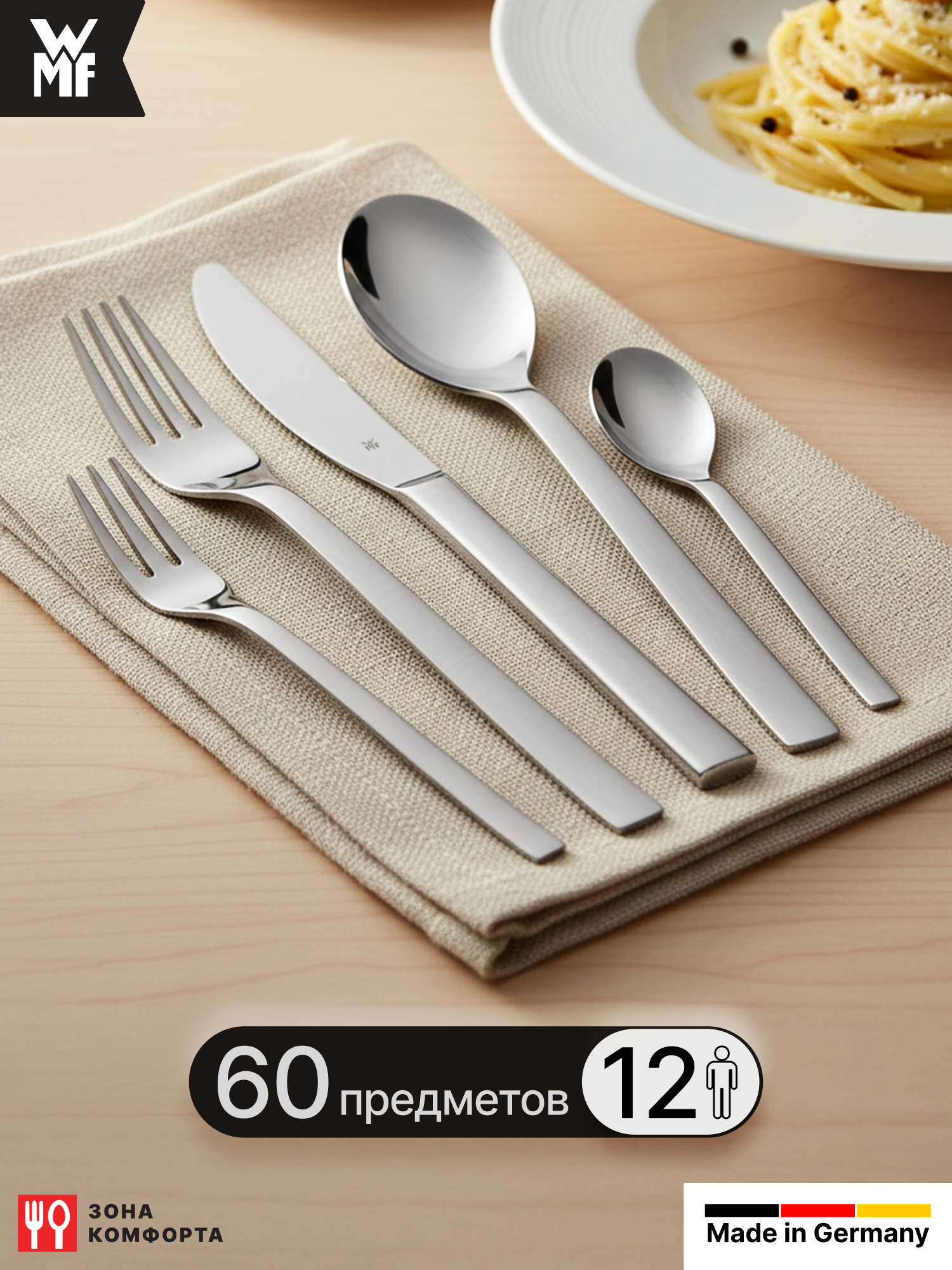 Набор столовых приборов WMF Atria 60 предметов, на 12 персон, 1276009009