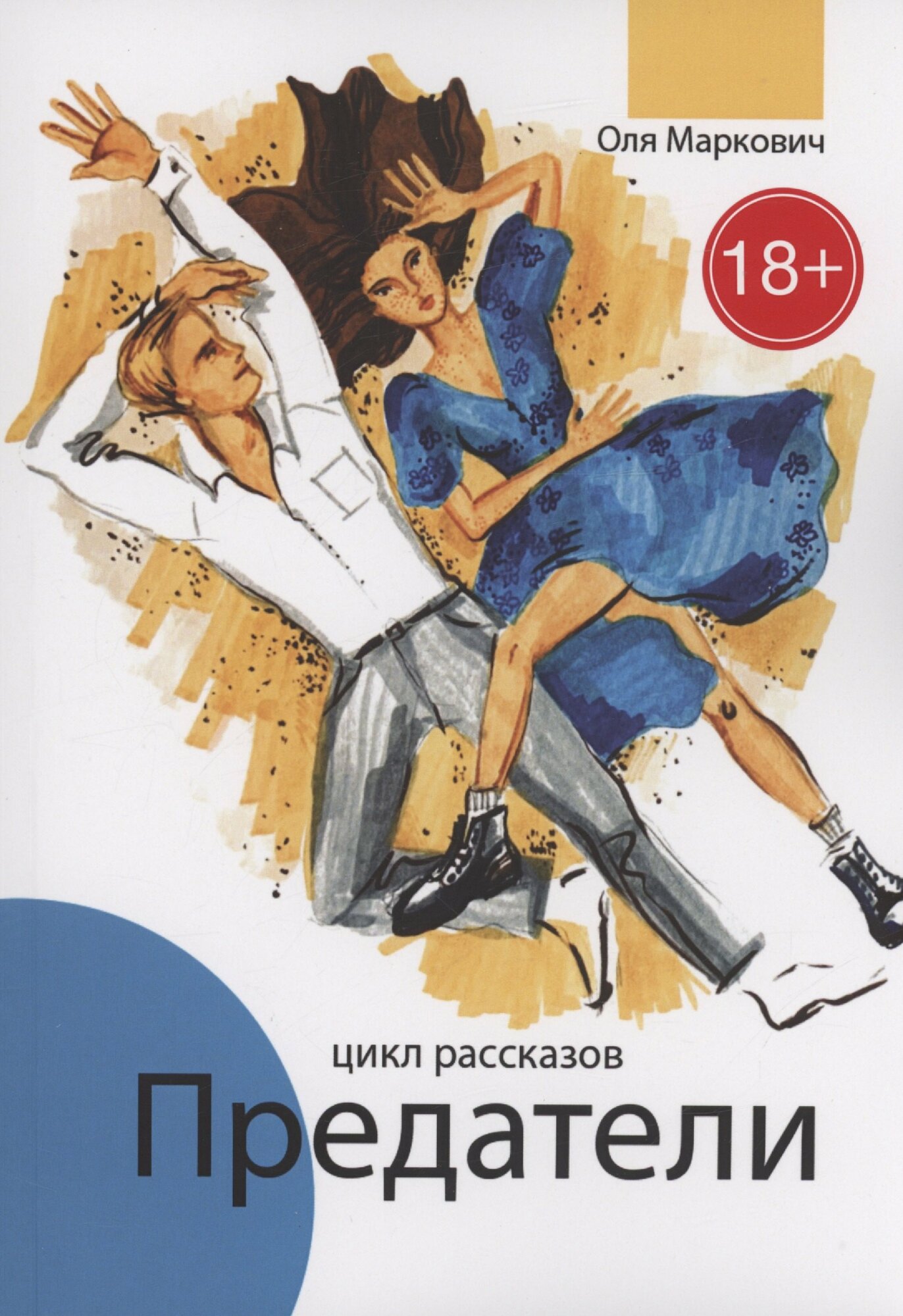 Книга: "Предатели" от Маркович О, русский язык, Современная российская проза
