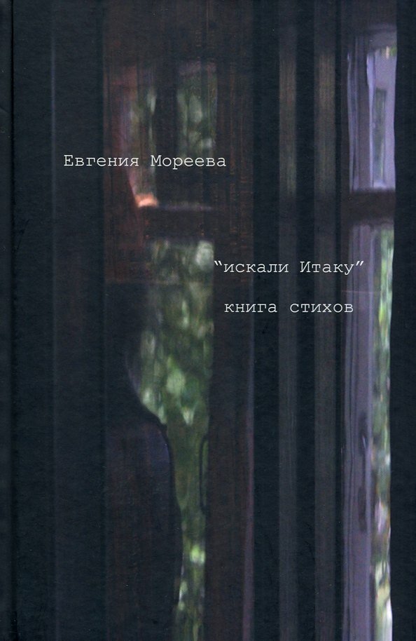 Искал Итаку