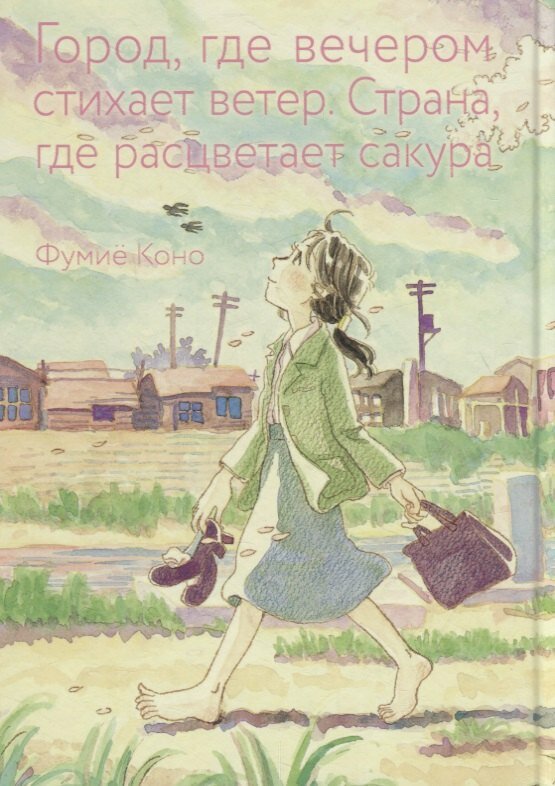 Книга: "Город, где вечером стихает ветер. Страна, где расцветает сакура. Манга" от Коно Ф, русский язык, Манга драма
