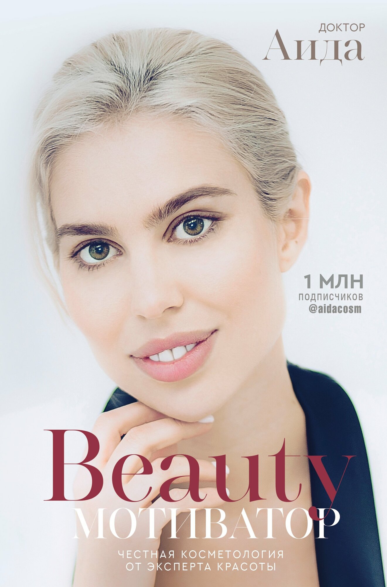 Книга: "Beauty мотиватор. Честная косметология от эксперта красоты" от Аида Д, русский язык, Красота. Мода. Этикет