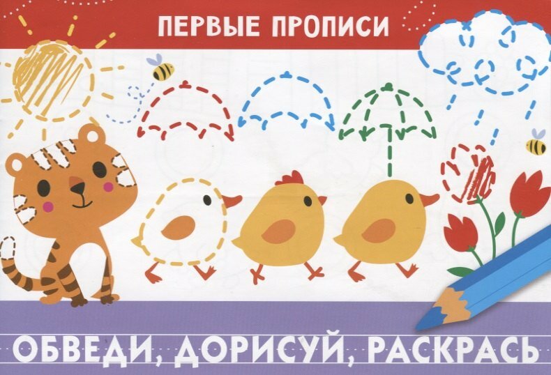 Обведи, дорисуй, раскрась