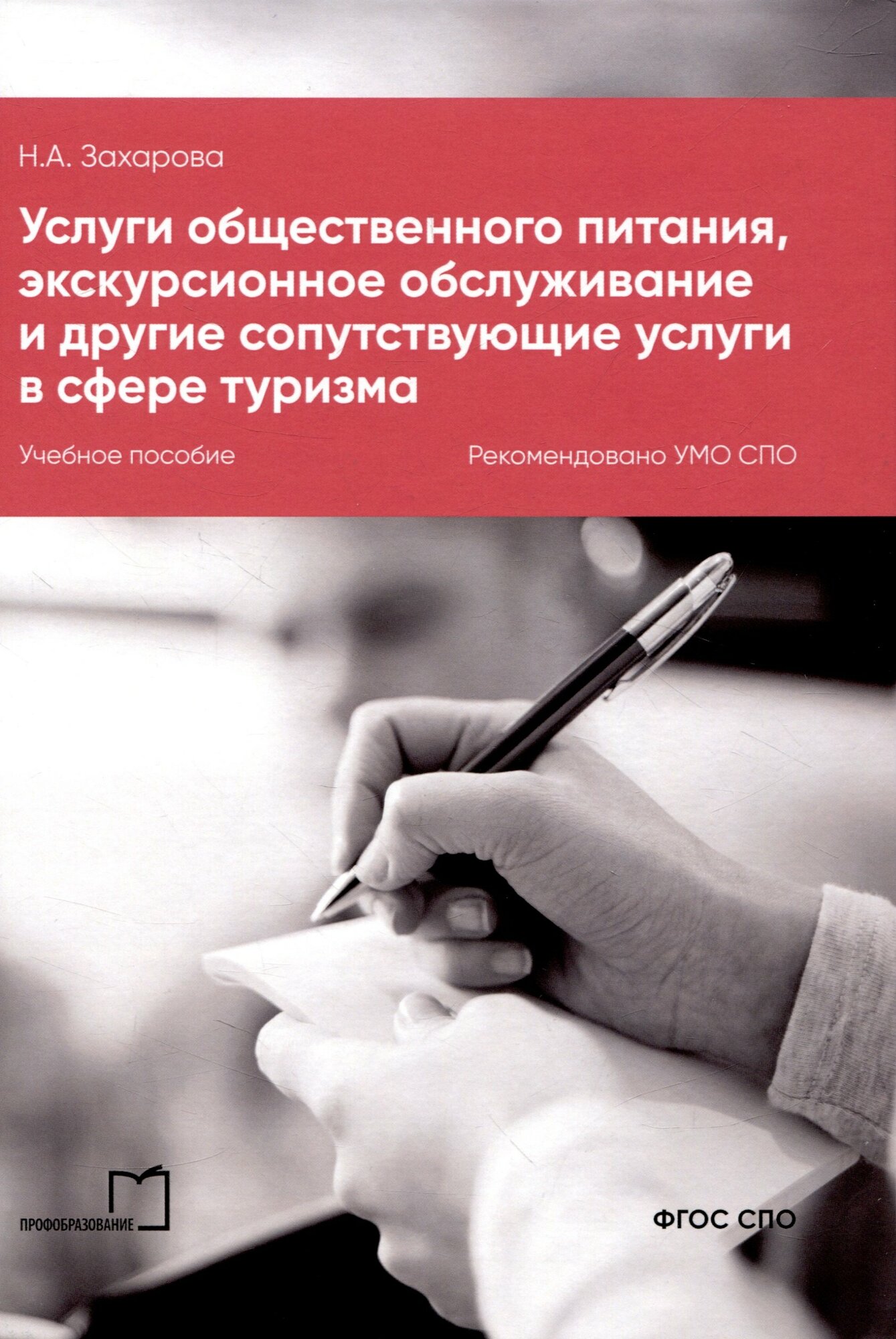 Книга: "Услуги общественного питания, экскурсионное обслуживание и другие сопутствующие услуги в сфере туризма" от Захарова Н, русский язык, Другие издания для педагогов