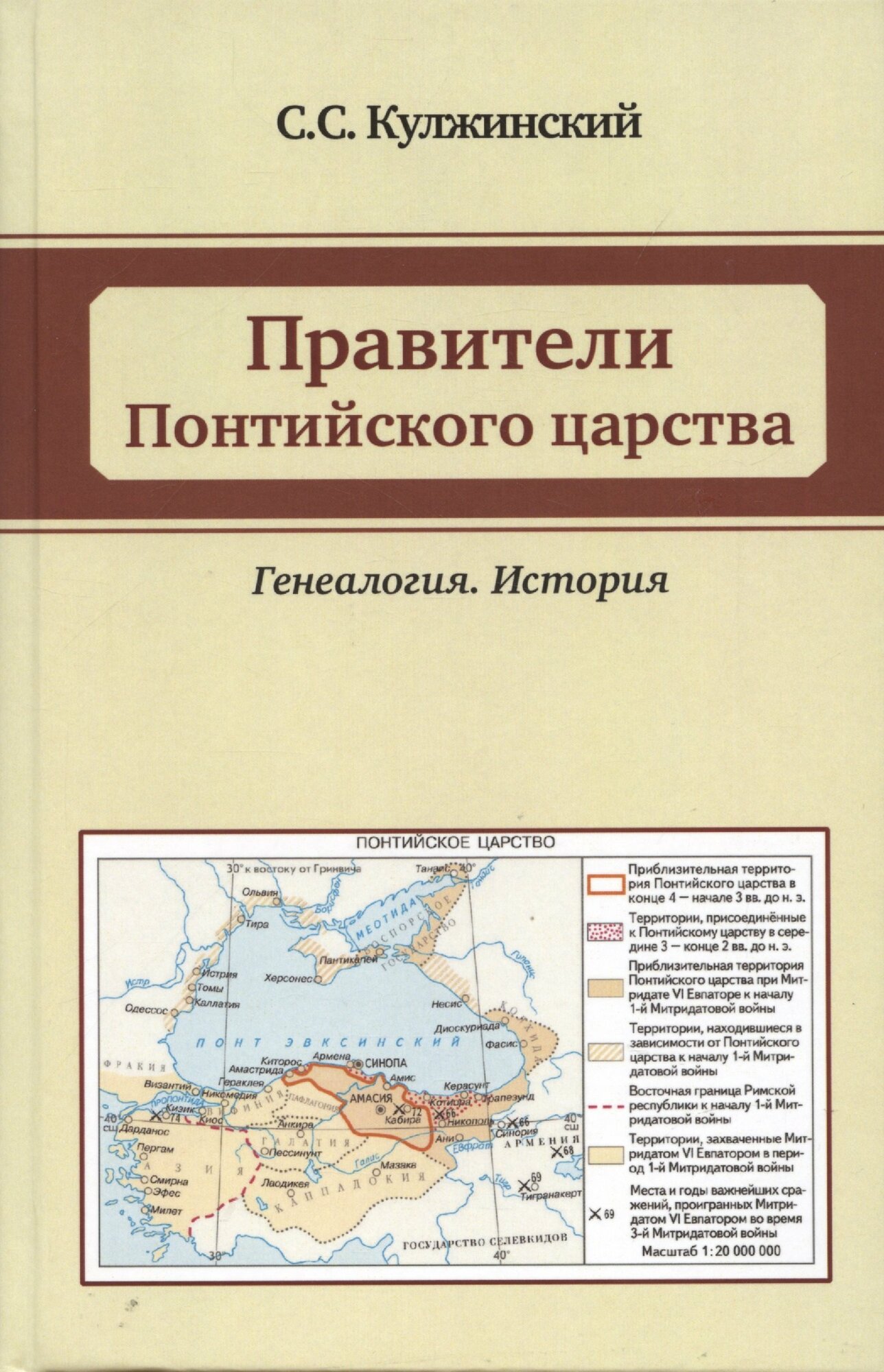 Книга: "Правители Понтийского царства. Генеалогия. История" от Кулжинский С, русский язык, История частей света, отдельных регионов и стран