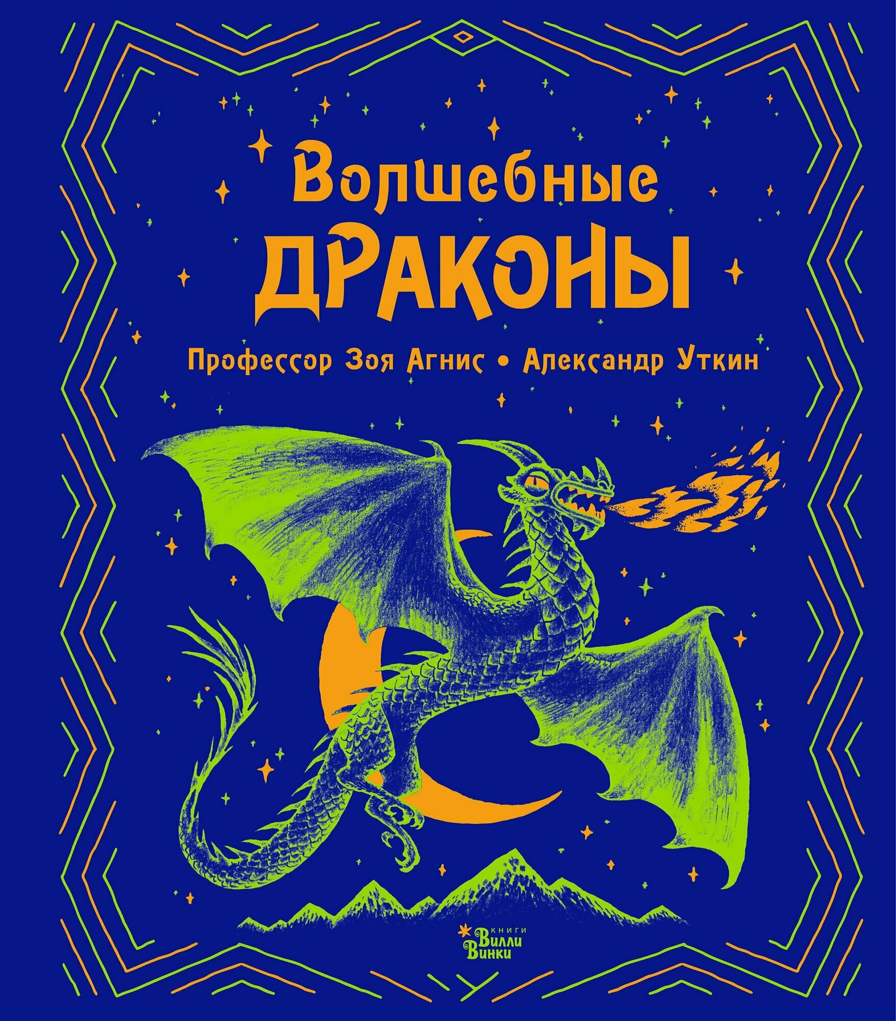 Книга: "Волшебные драконы" от Агнис З, русский язык, Фольклор и мифы для детей
