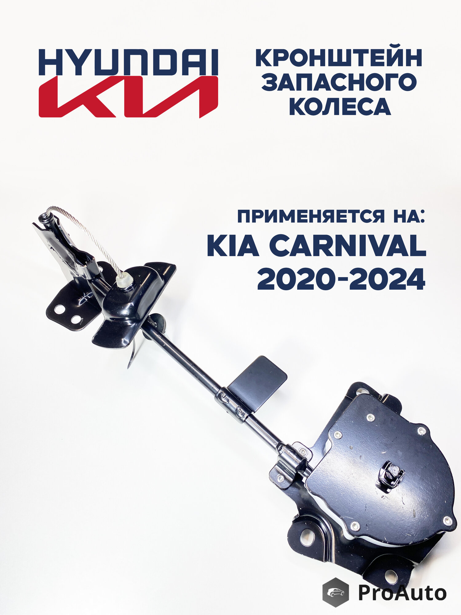 Кронштейн крепления запасного колеса Хендай / Киа 62800r0000 Kia Carnival 2020-2024