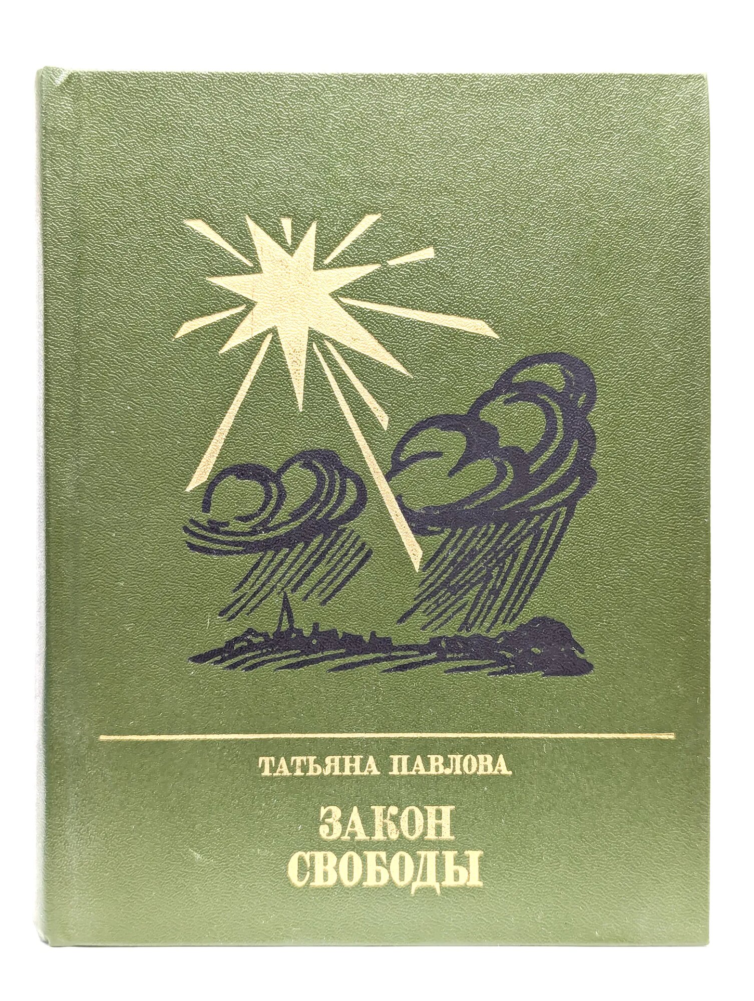Закон свободы Павлова Татьяна Александровна 1985