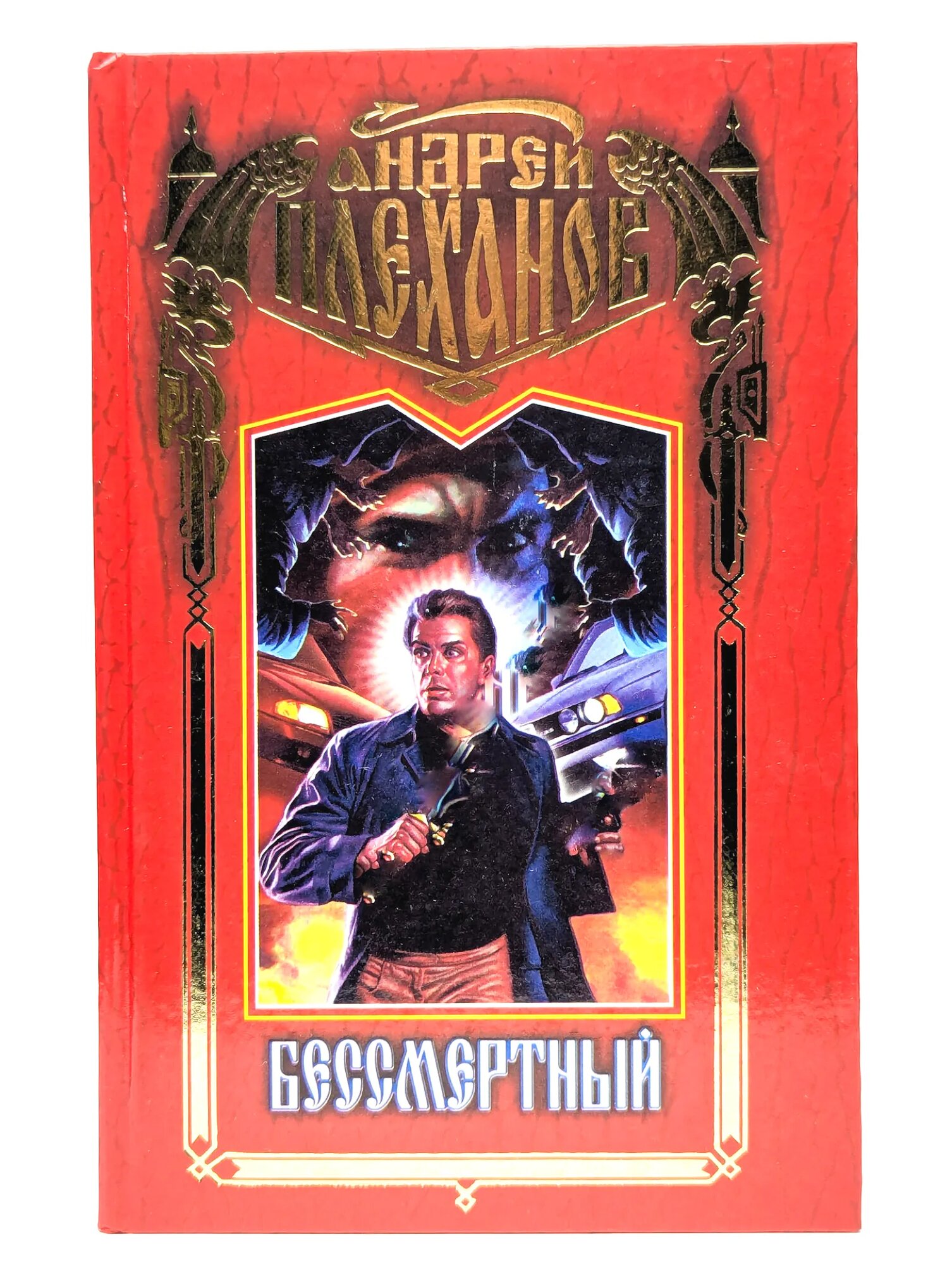 Бессмертный Андрей Плеханов 1999