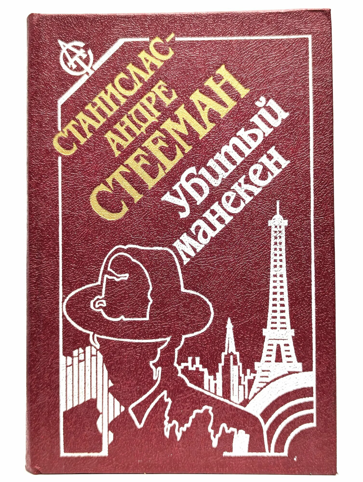 Убитый манекен Стееман Станислас-Андре 1993