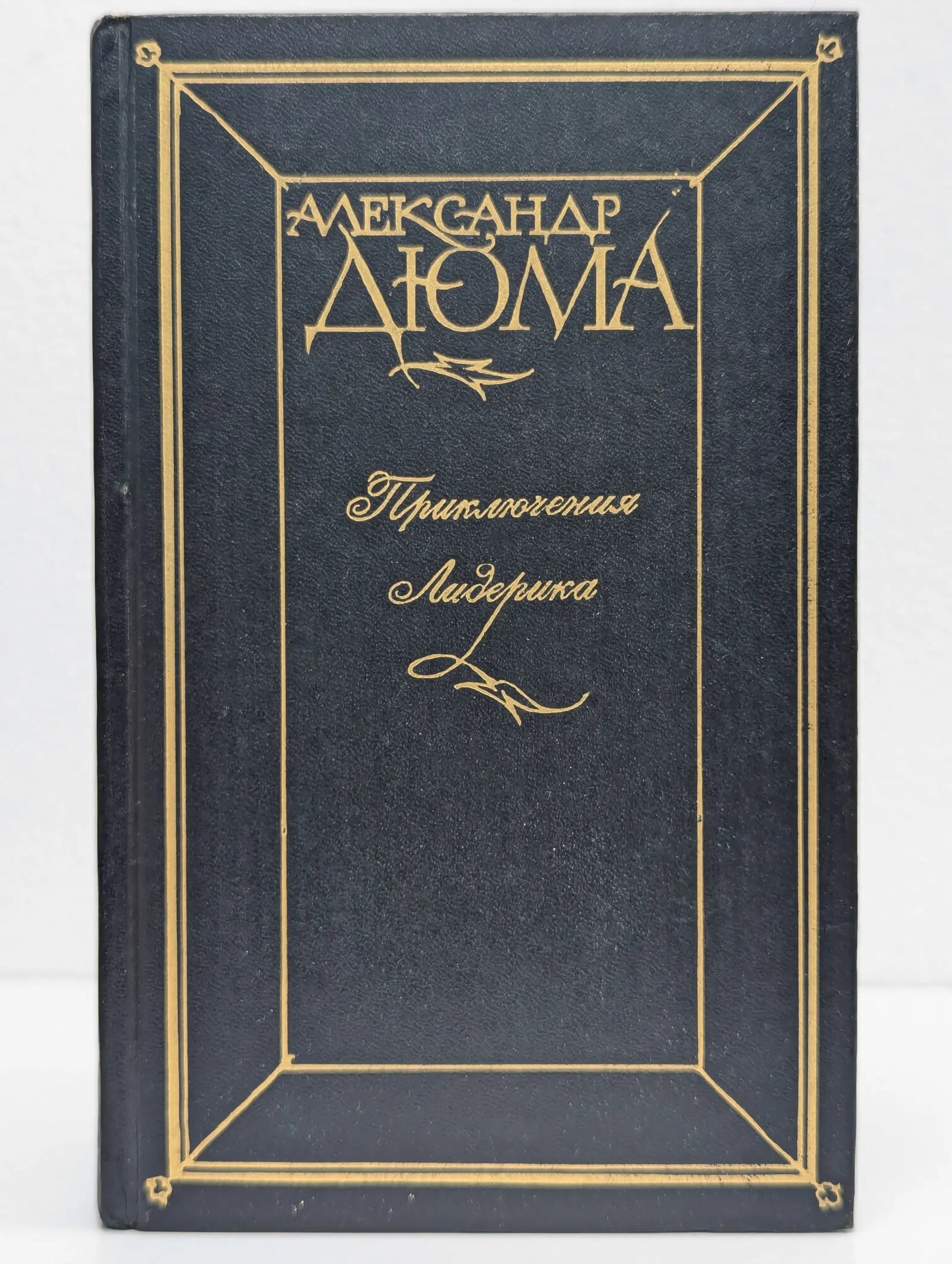 Приключения Лидерика Дюма Александр 1993