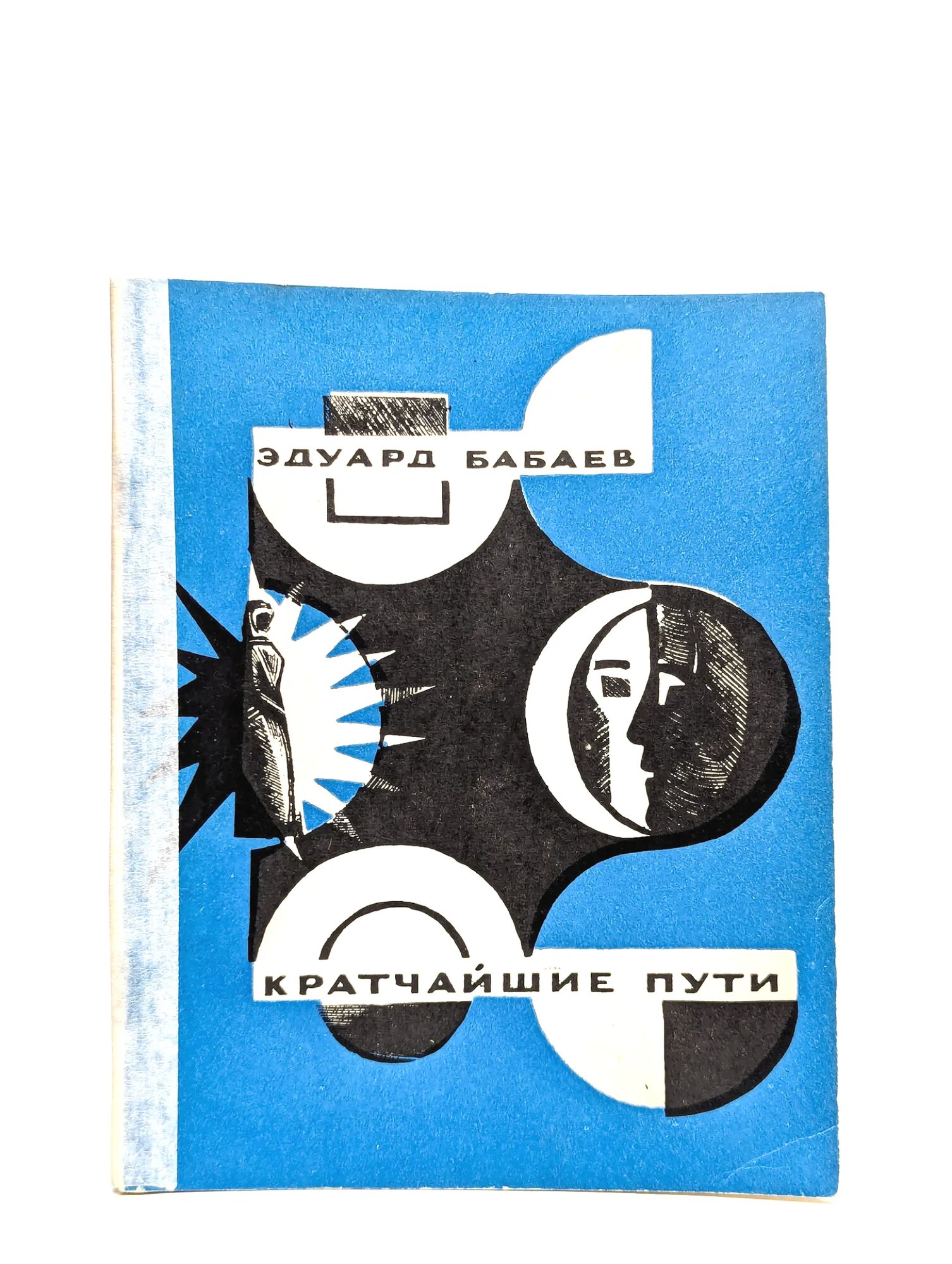 Кратчайшие пути Бабаев Эдуард Григорьевич 1969