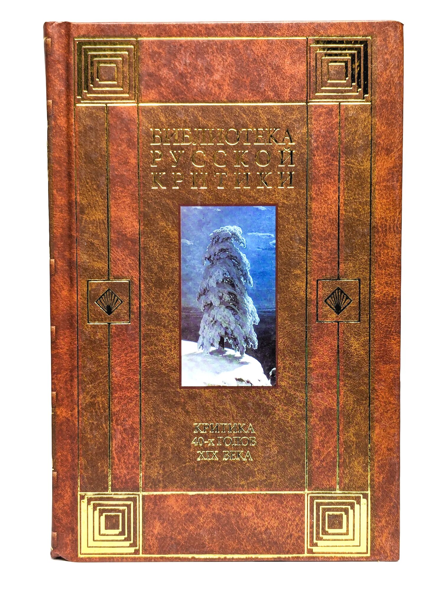 Критика 40-х годов XIX века Сборник 2002