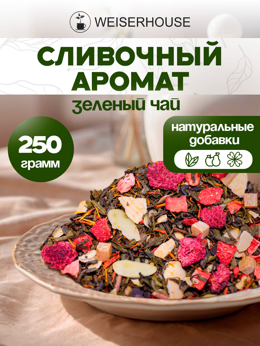 Зелёный чай "Сливочный аромат" WEISERHOUSE с малиной, клубникой и карамелью, ароматный десертный чай, 250 г