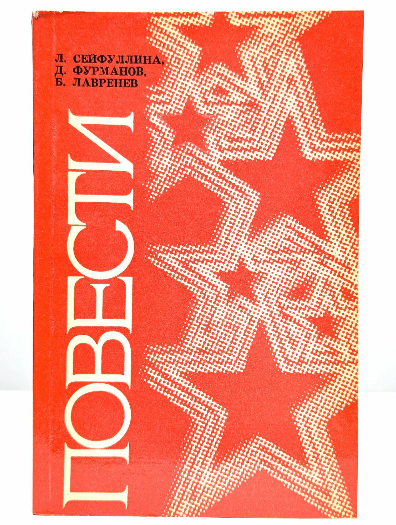 Повести Сейфуллина Л. 1981