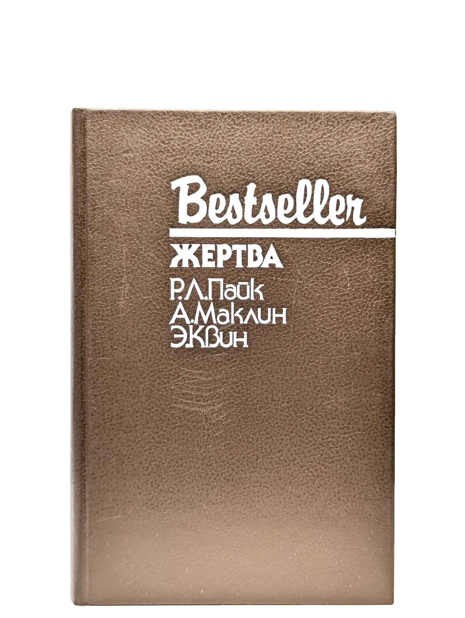 Жертва Сборник 1991