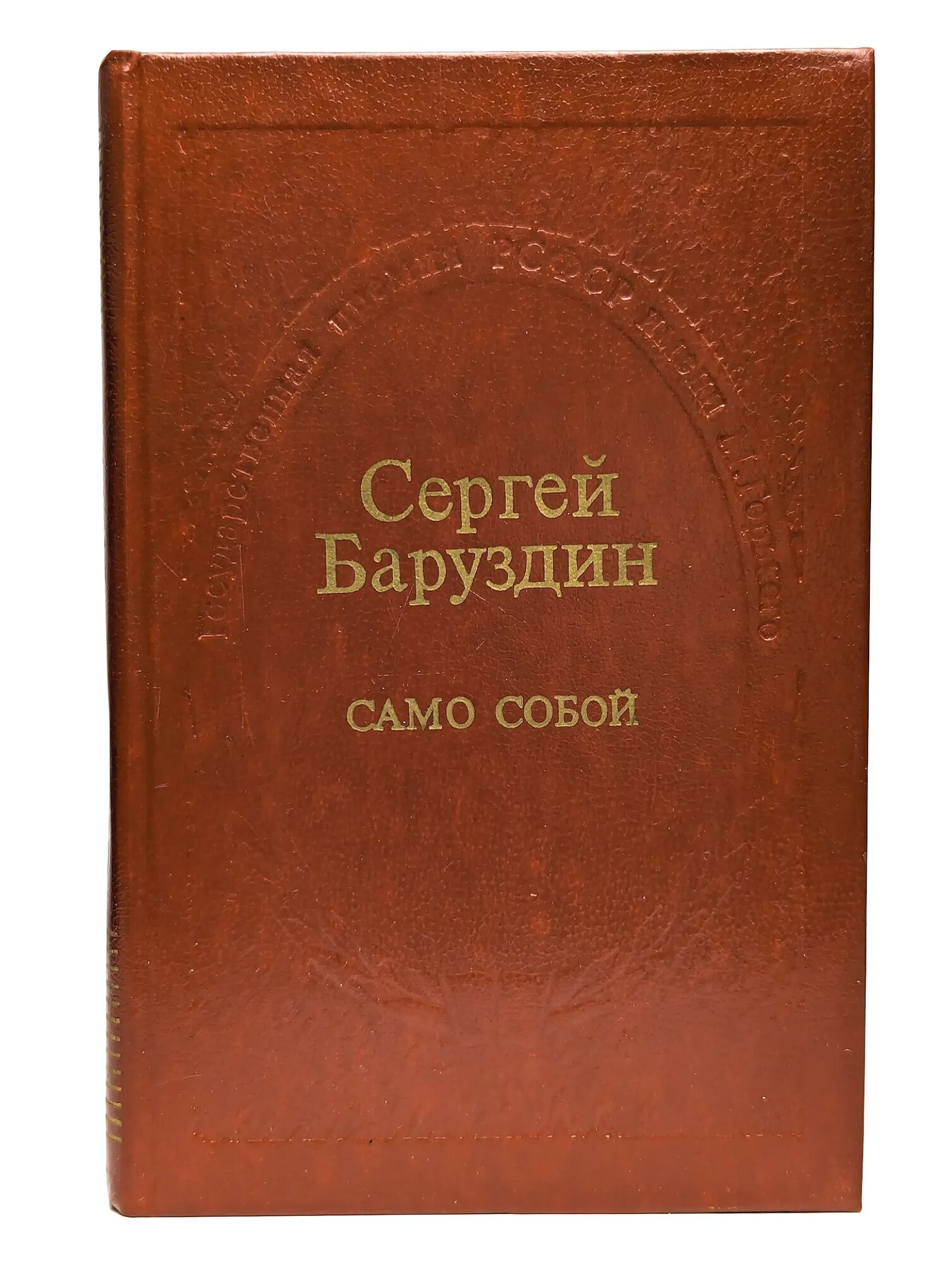 Сергей Баруздин. Само собой Баруздин Сергей Алексеевич 1985