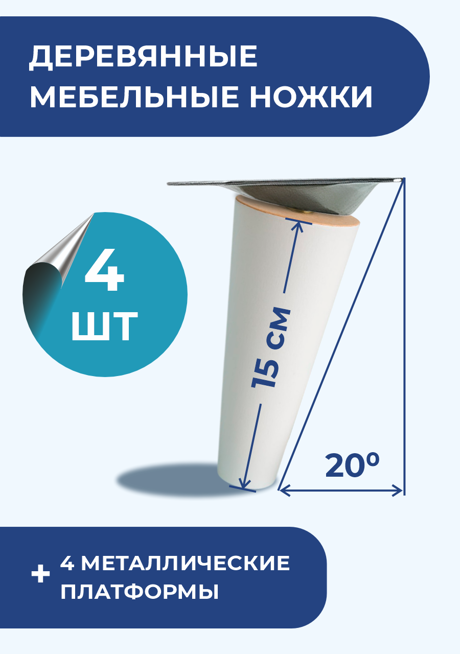 Ножки деревянные конические 15 см белые с наклонным крепежом