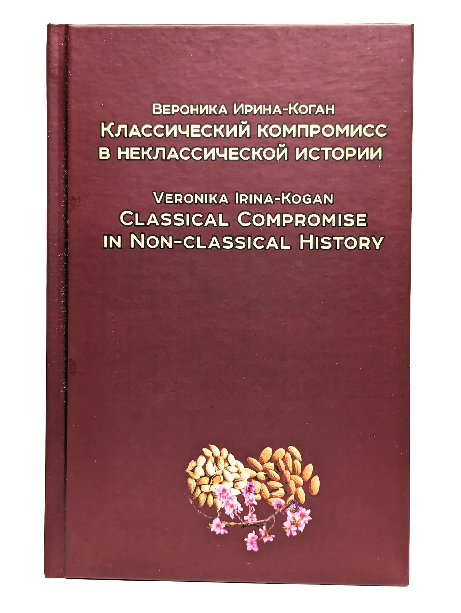 Классический компромисс в неклассической истории Ирина-Коган Вероника Рафаиловна 2018