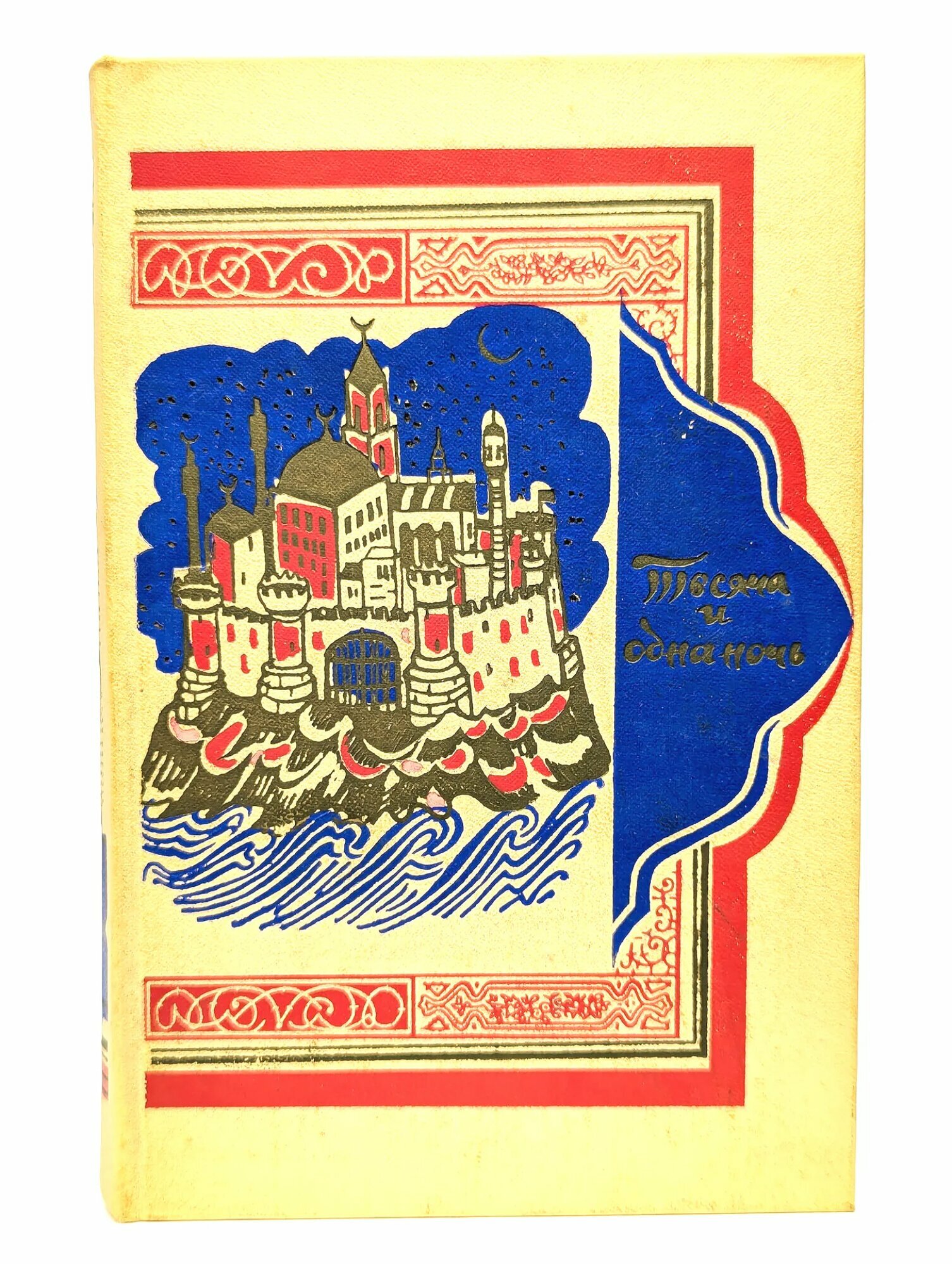 Тысяча и одна ночь. В восьми томах. Том 6. Ночи 607 - 756 Сборник 1959