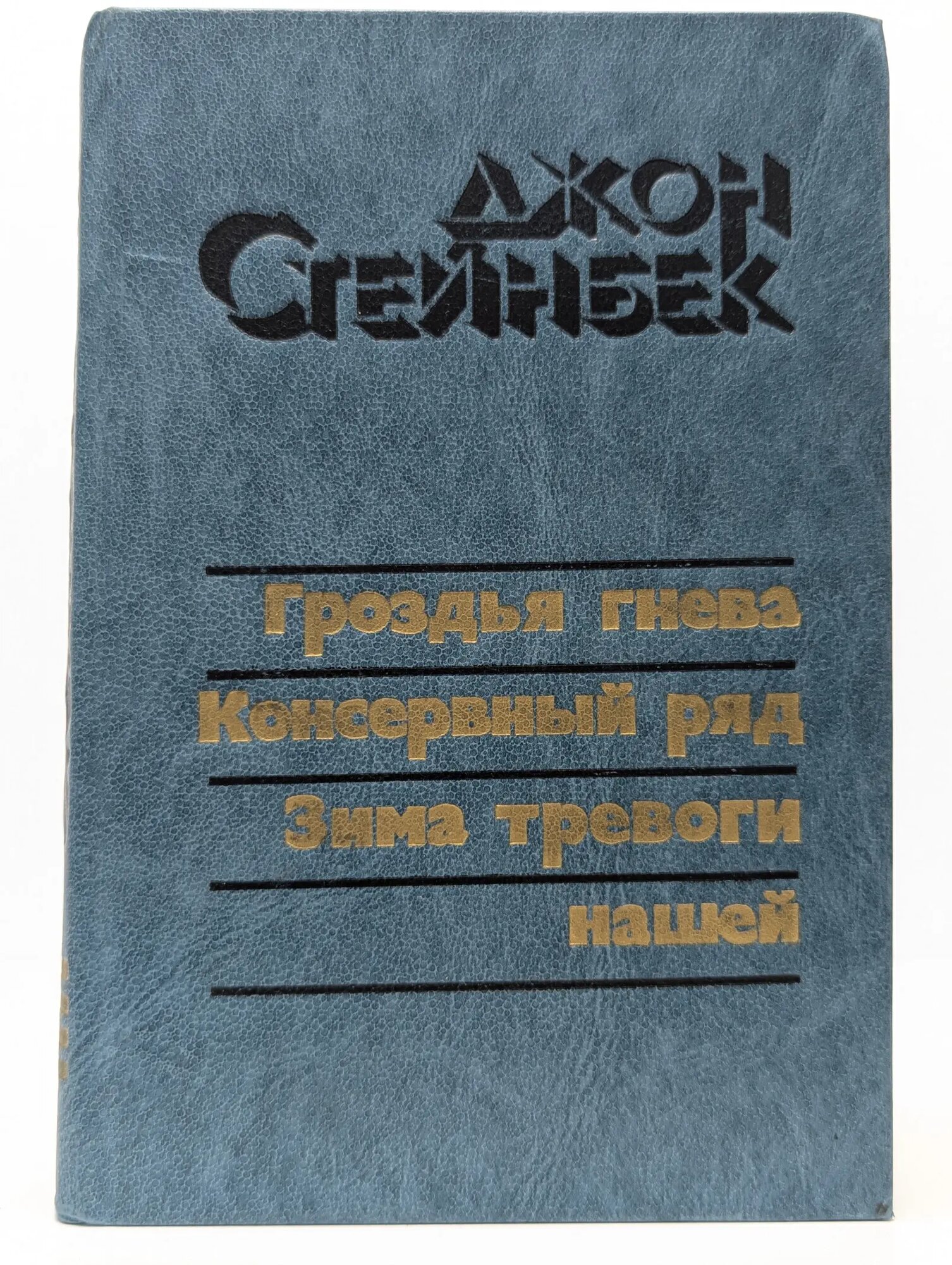 Гроздья гнева. Консервный ряд. Зима тревоги нашей Стейнбек Джон 1986