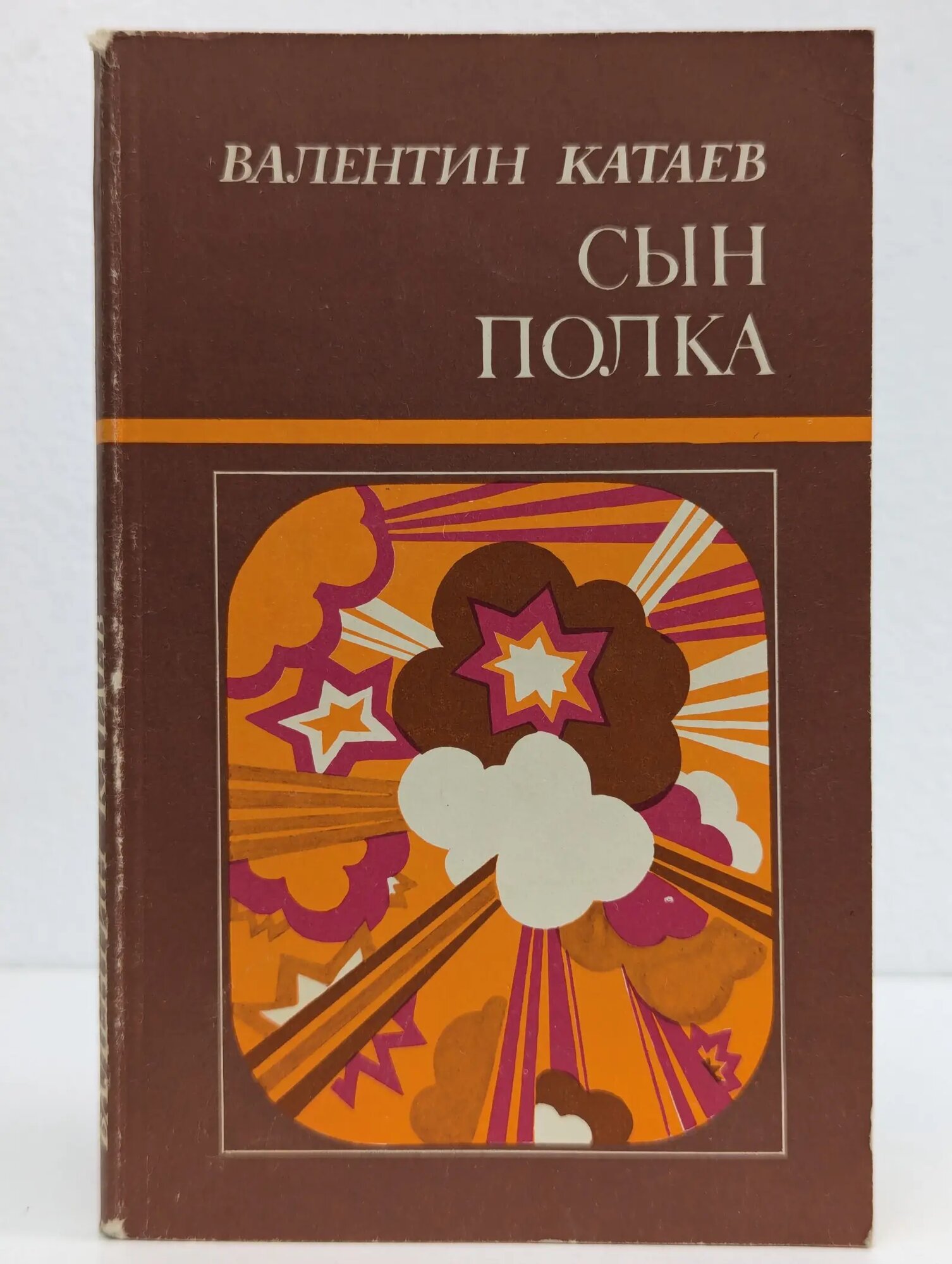 Сын полка Катаев Валентин Петрович 1980