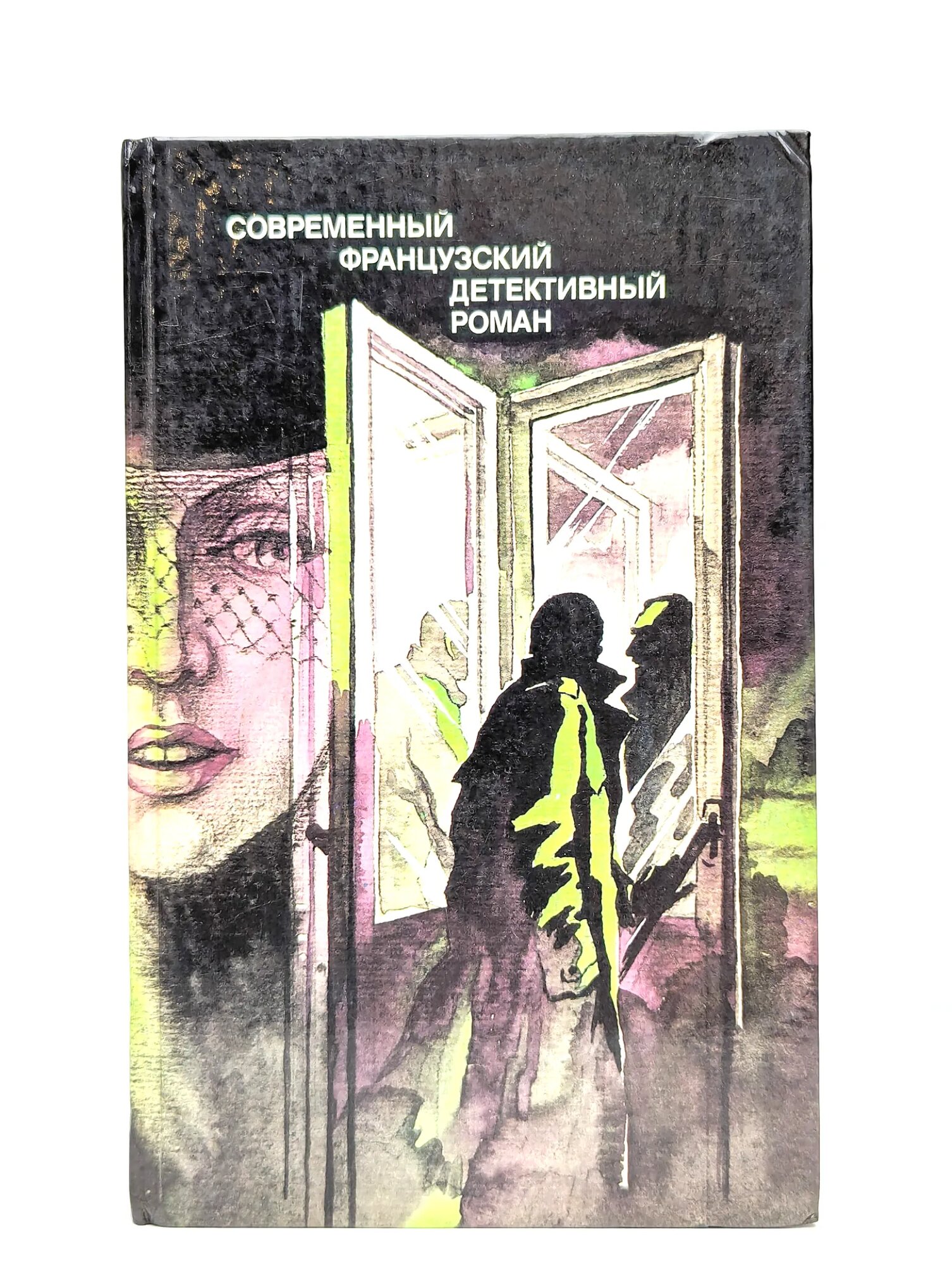 Современный французский детективный роман Сборник 1989