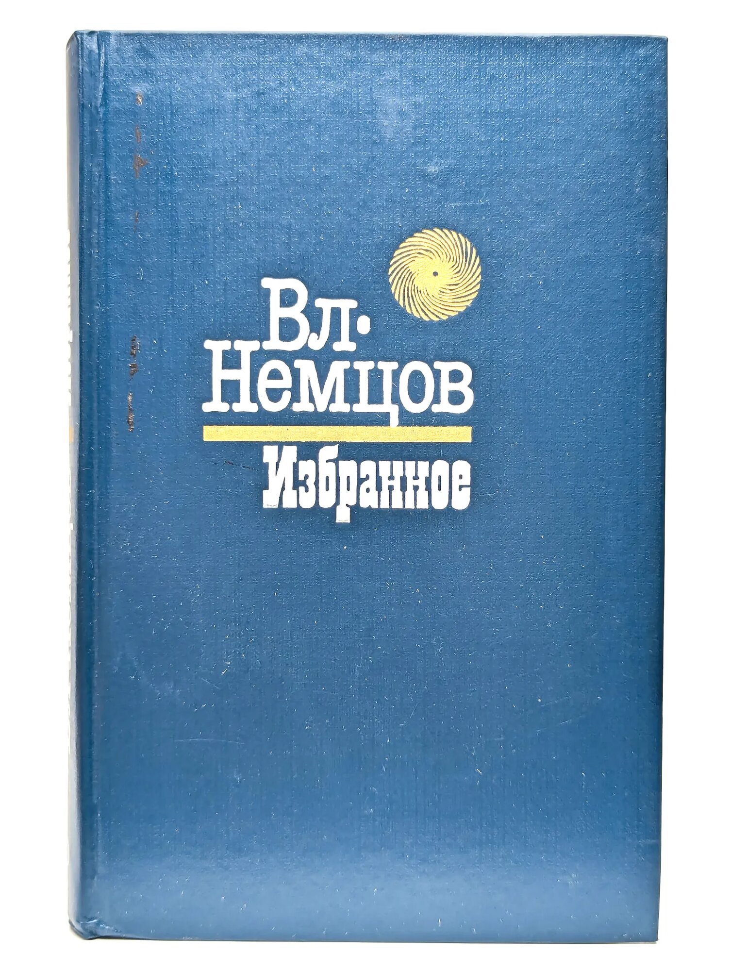 В. И. Немцов. Избранное Немцов Владимир Иванович 1987