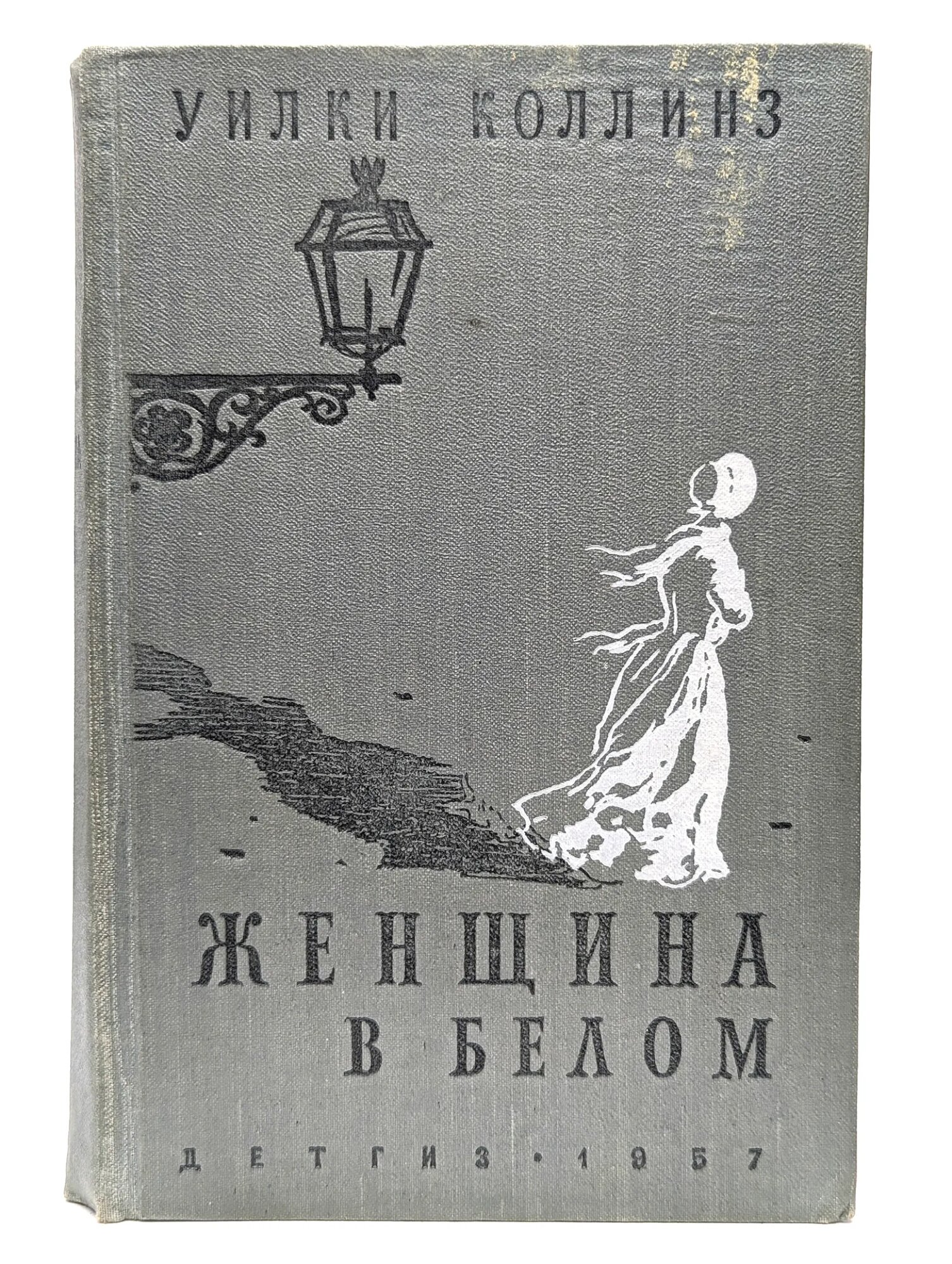 Женщина в белом Коллинз Уильям Уилки 1957