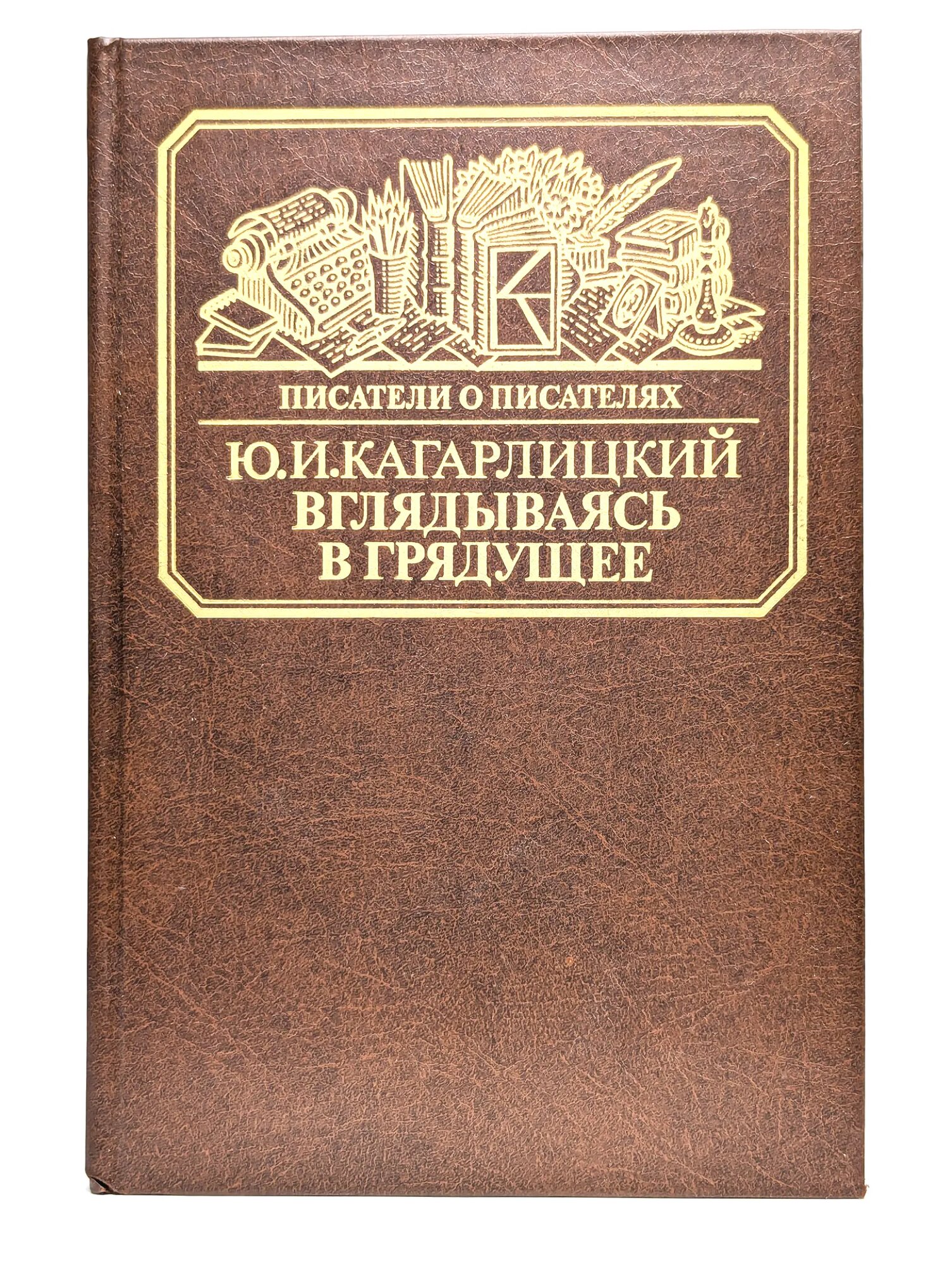 Вглядываясь в грядущее Кагарлицкий Юлий Иосифович 1989