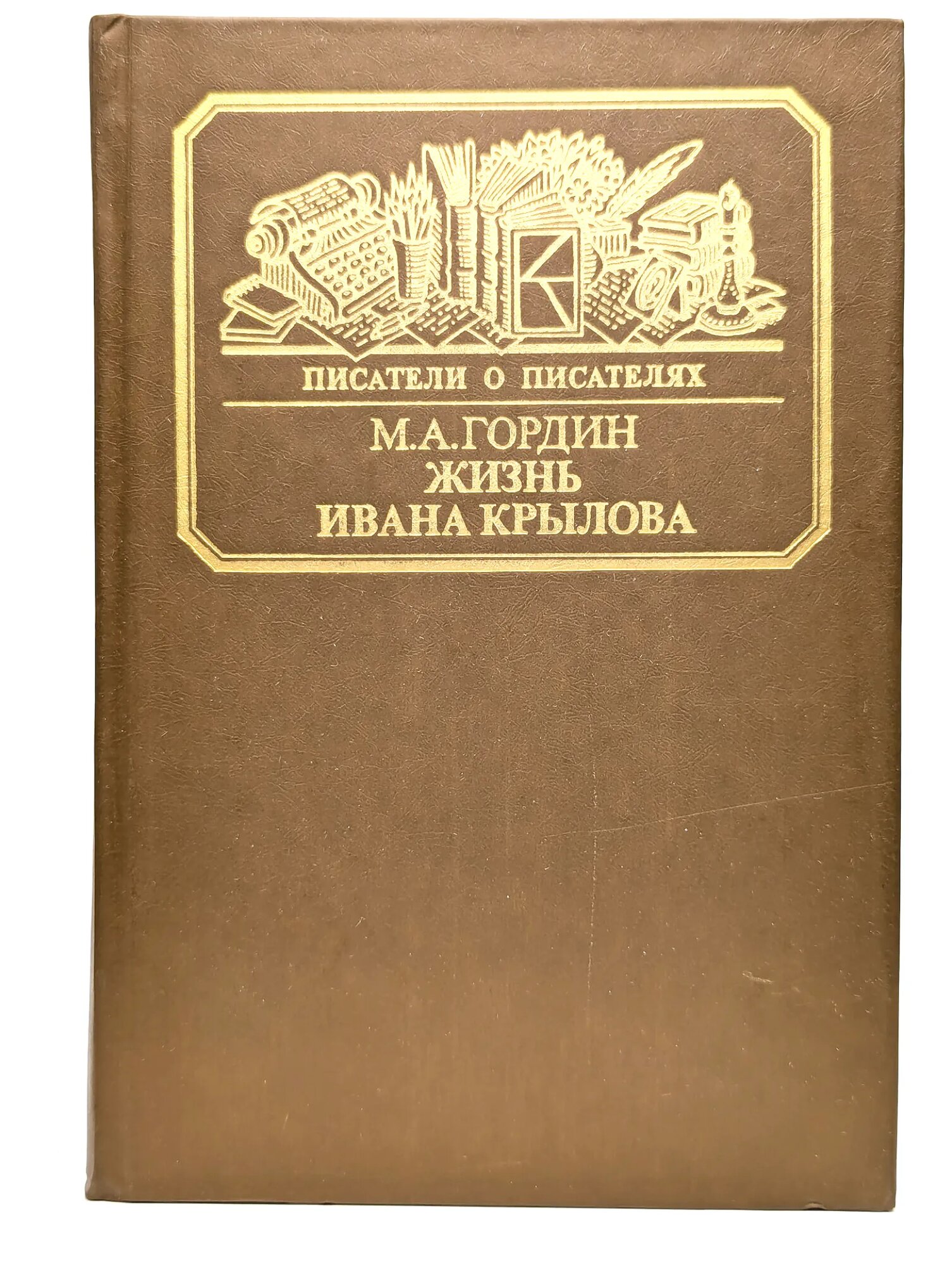 Жизнь Ивана Крылова Гордин Михаил Аркадьевич 1985