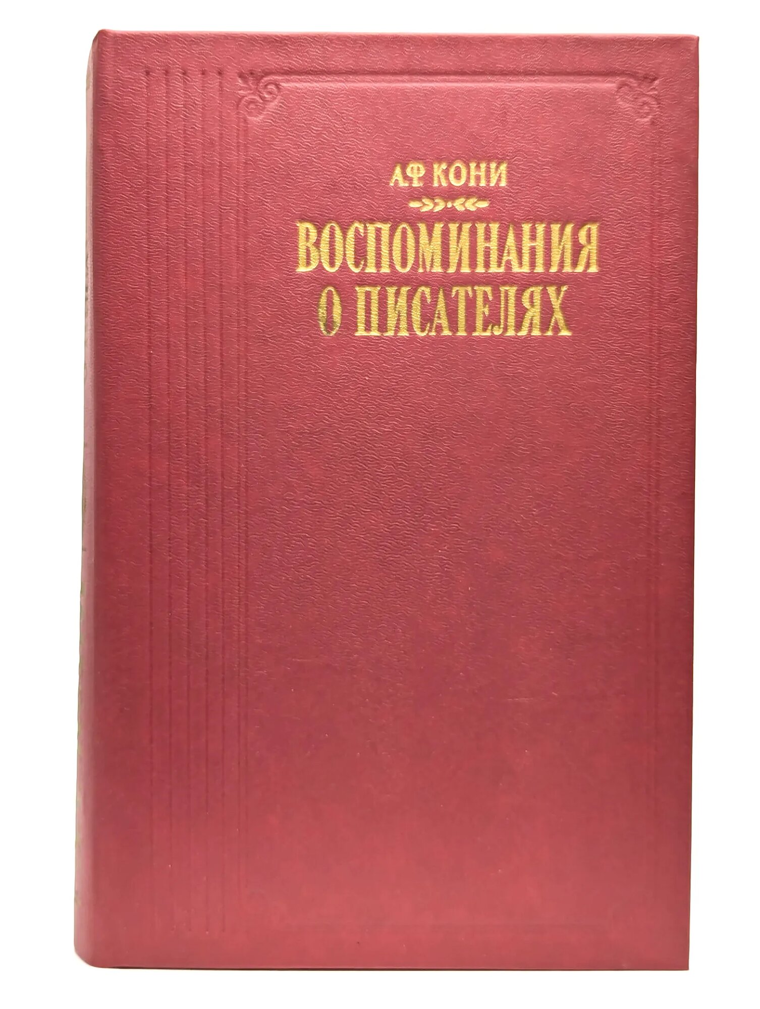 Воспоминания о писателях Кони Анатолий Федорович 1989