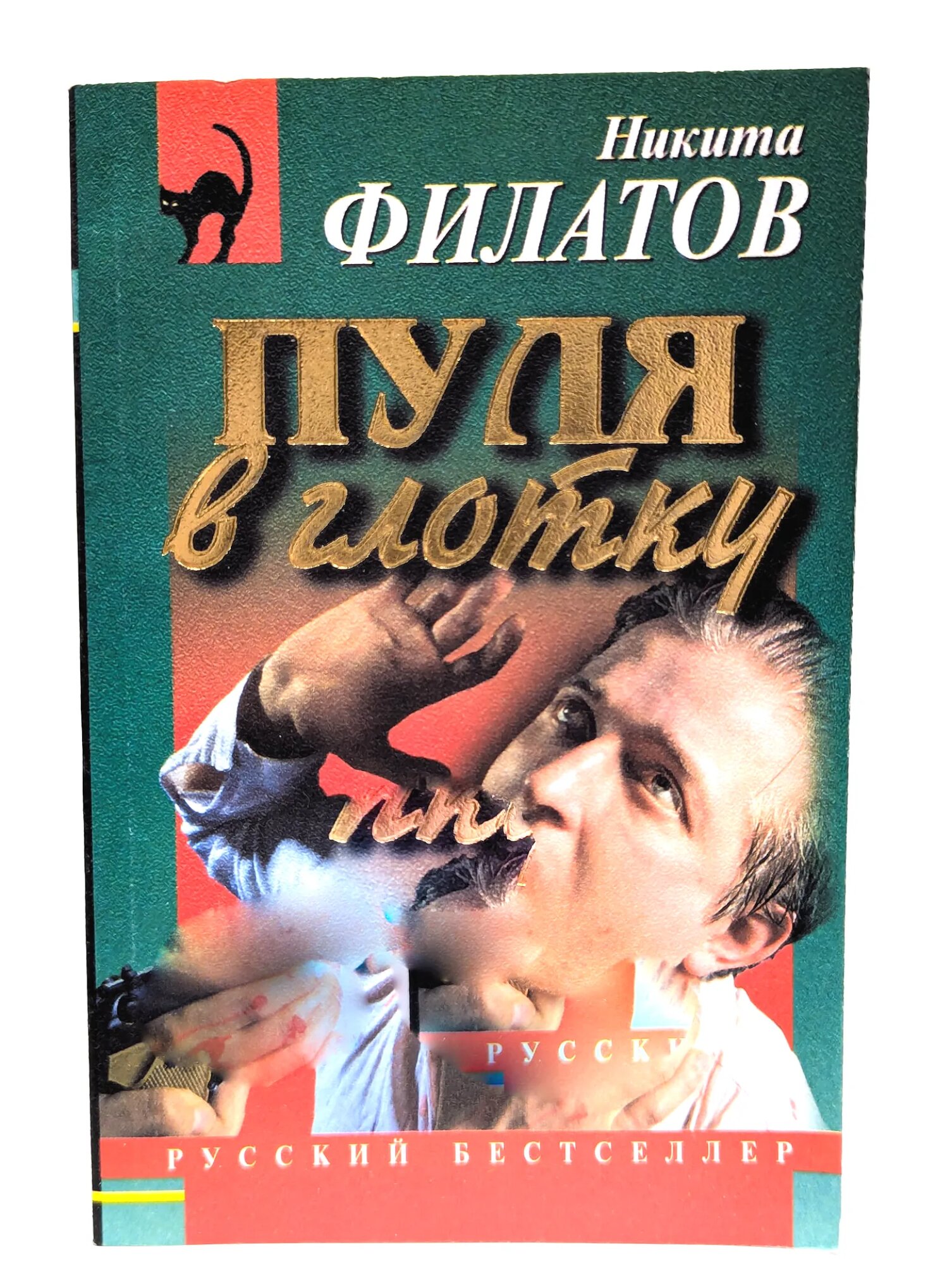 Пуля в глотку Филатов Никита Александрович 1998