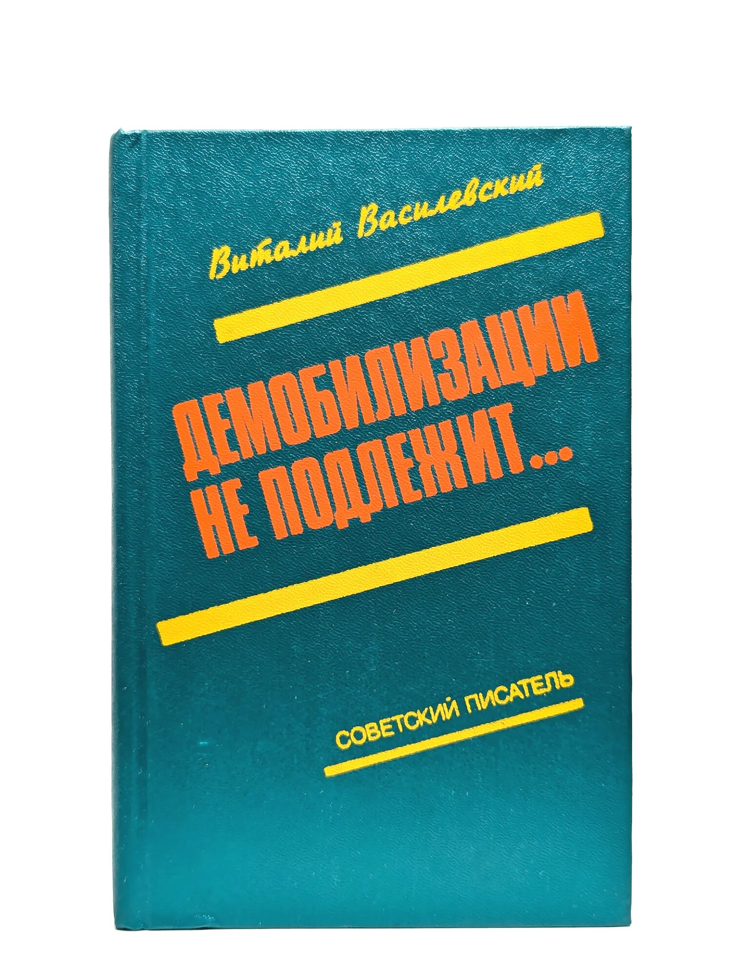 Демобилизации не подлежит. Василевский Виталий Сергеевич 1978