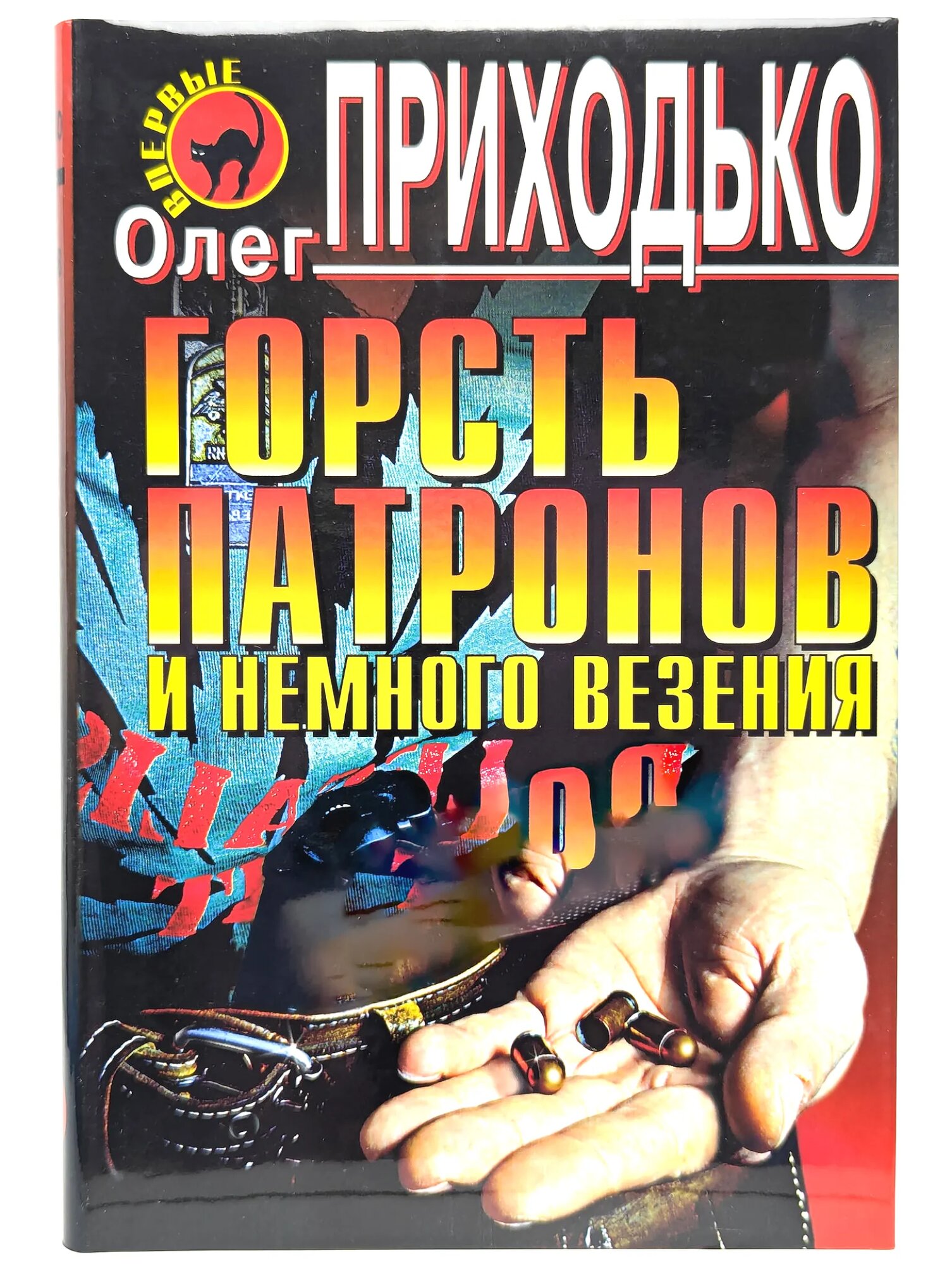 Горсть патронов и немного везения Приходько Олег Игоревич 1998
