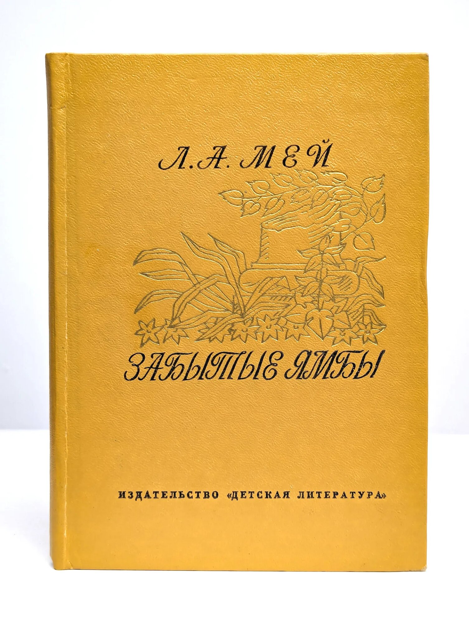 Забытые ямбы Мей Лев Александрович 1984