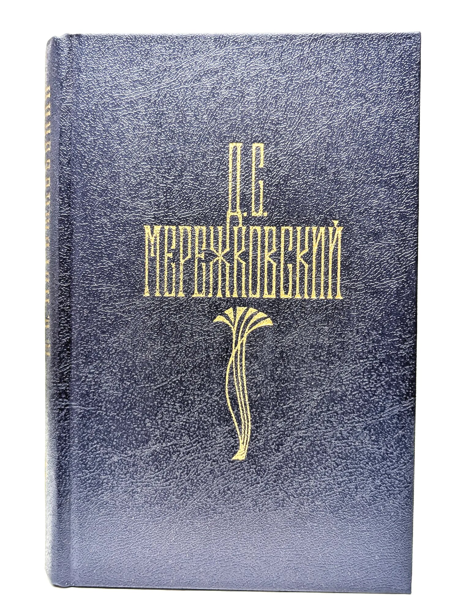 Д. С. Мережковский. Собрание сочинений в 4 томах. Том 3 Мережковский Дмитрий Сергеевич 1990