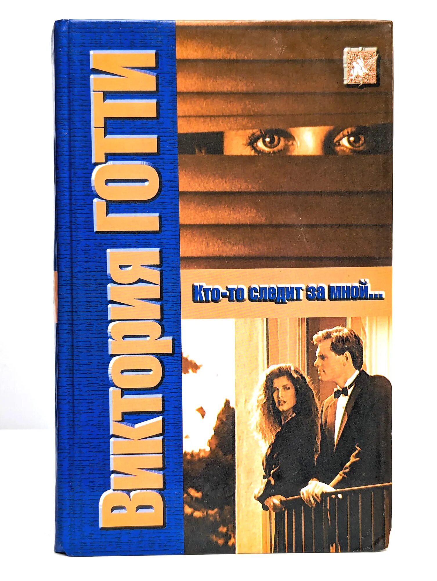 Кто-то следит за мной Готти Виктория 2000