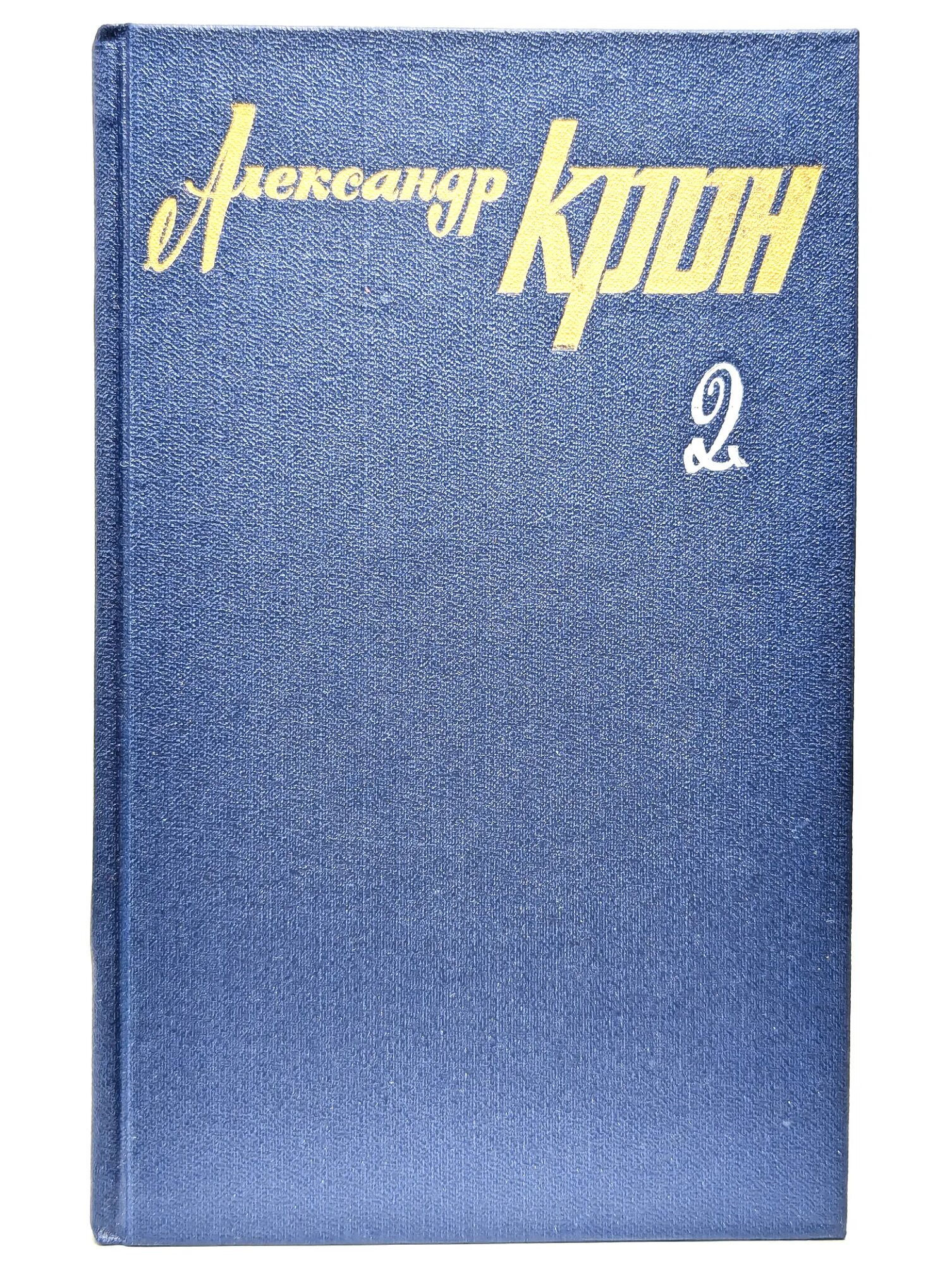 Александр Крон. Собрание сочинений в трех томах. Том 2 Крон Александр Александрович 1991