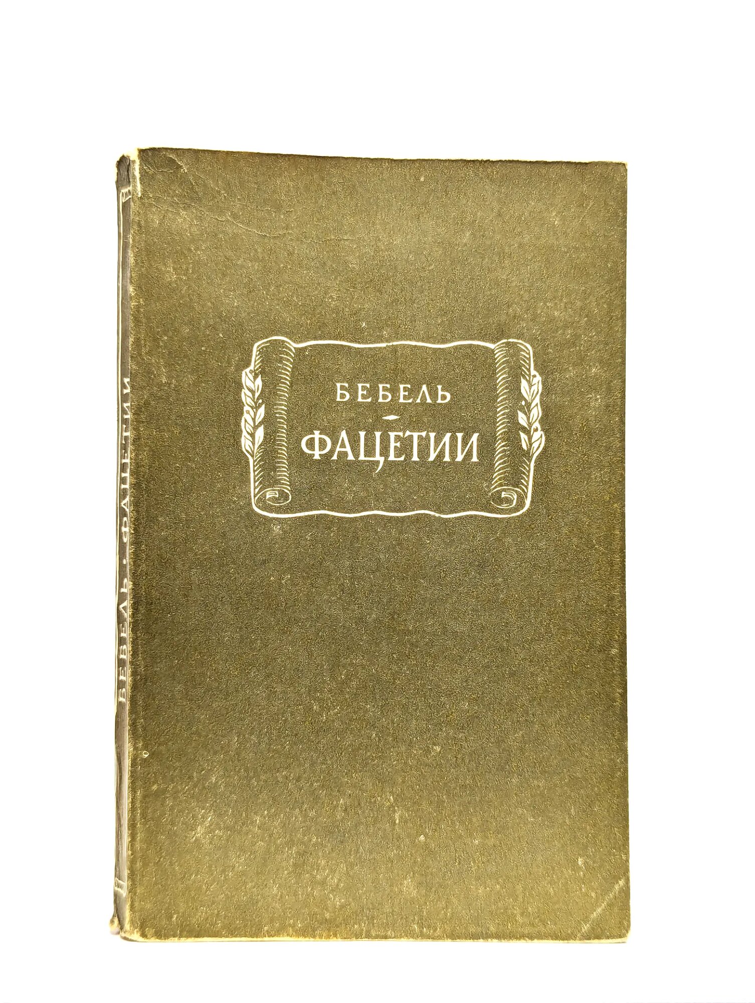 Фацетии Белль Генрих 1970