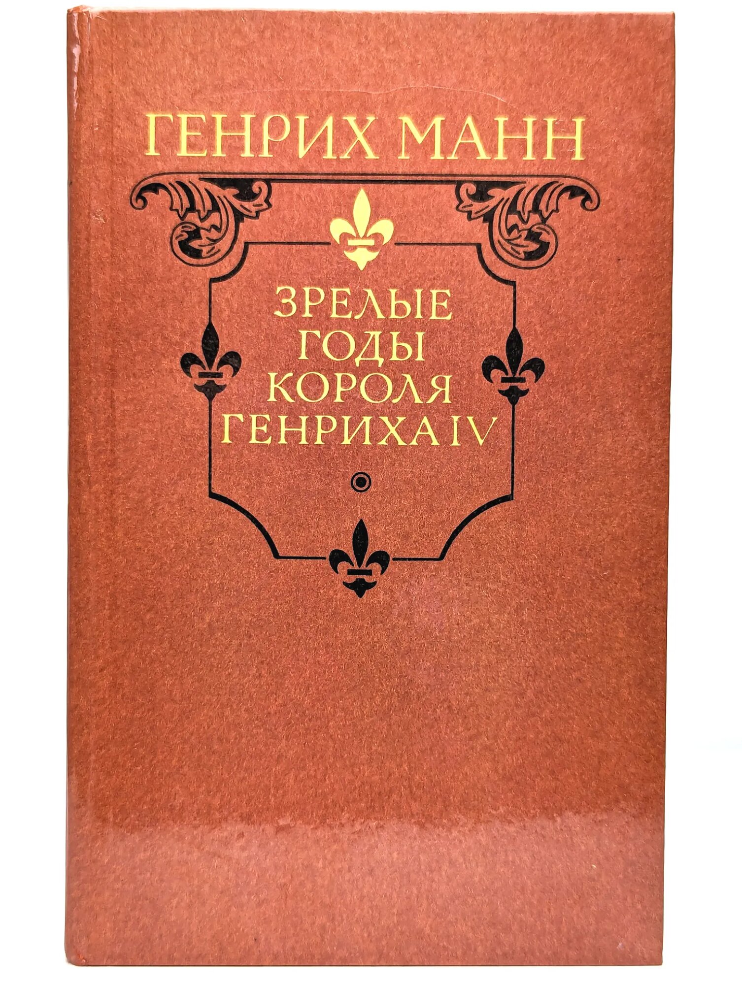 Зрелые годы короля Генриха IV Манн Генрих 1989