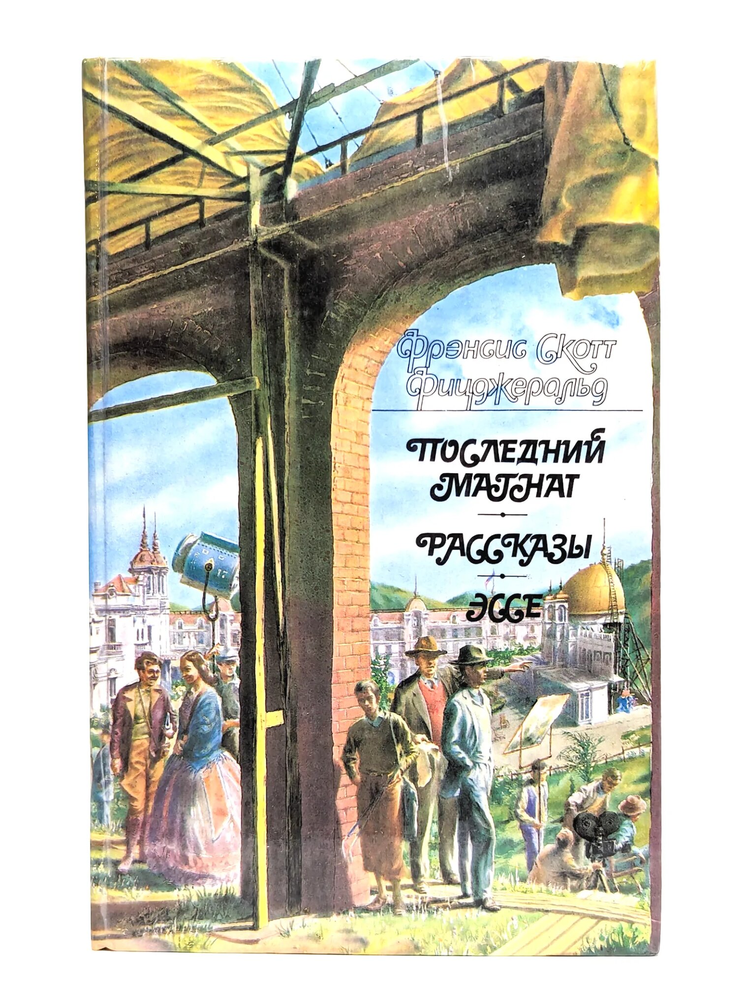 Последний магнат. Рассказы. Эссе Фицджеральд Фрэнсис Скотт 1991
