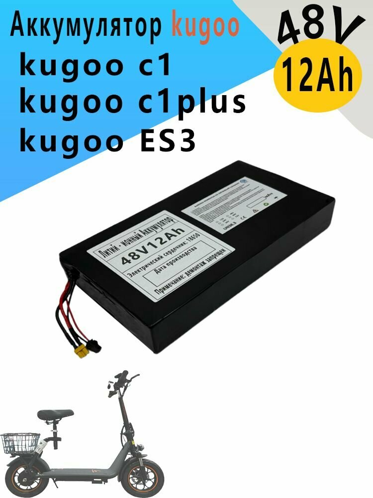 Аккумулятор для электроскутера 48 В. Аккумуляторы kugoo серии C1/C1plus, kugoo ES3