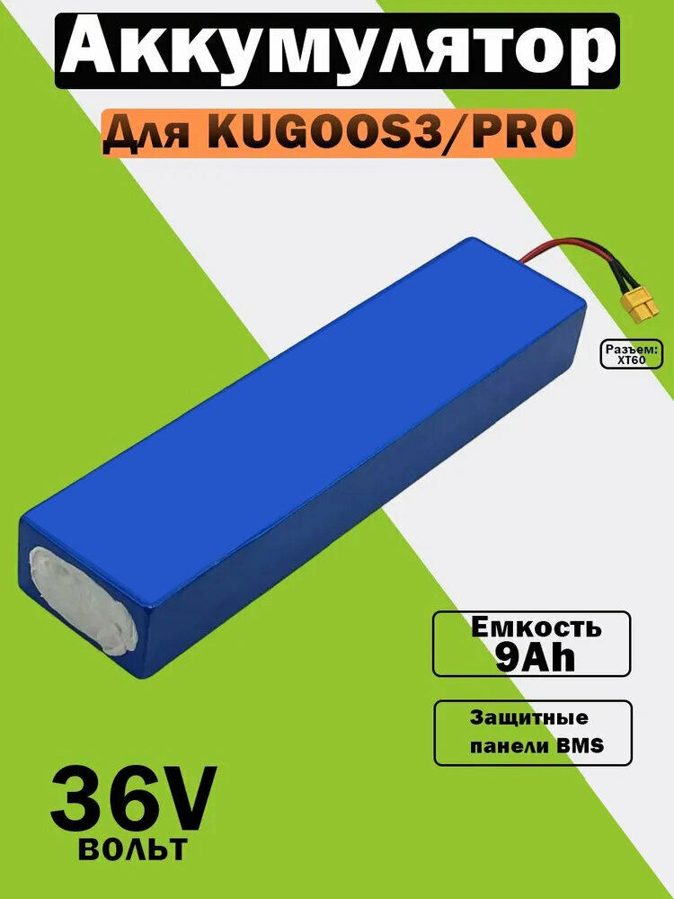 Аккумулятор для электросамоката Kugoo S1, S2, S3, S3 Pro 36V 9.0ah